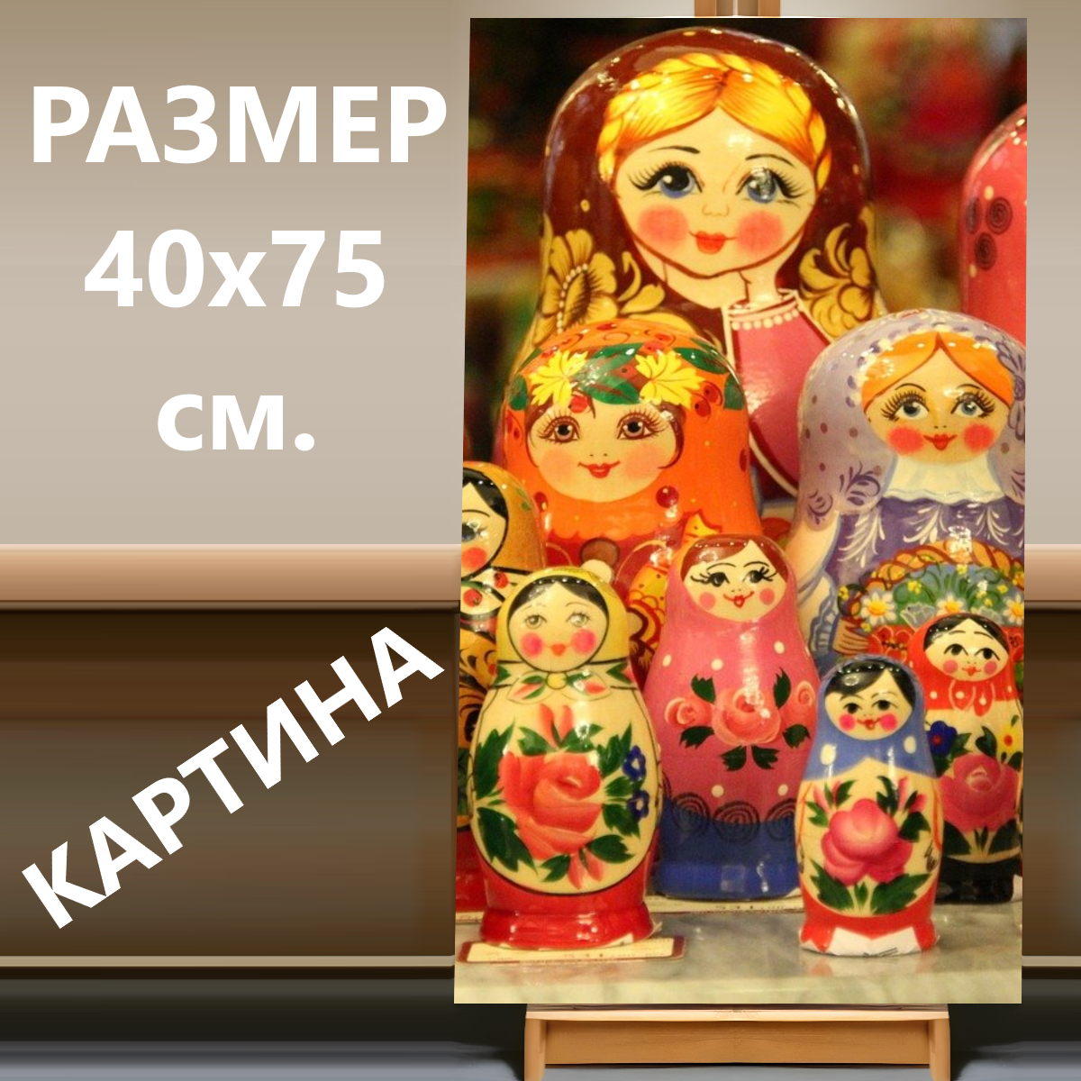 Картина на холсте "Матрушка, матрешка, бабушка" на подрамнике 75х40 см. для интерьера