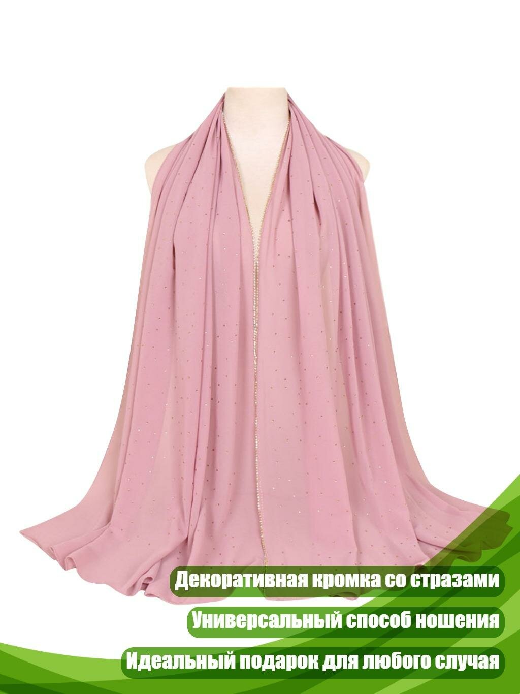 Женский шарф из шифона с камнями, Кожаная пудра