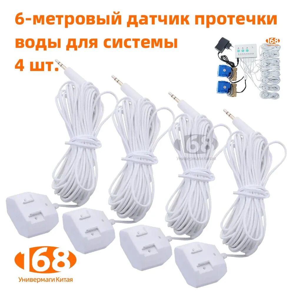Главная Сигнализация Система защиты от протечек воды ,4 6-метровых датчика утечки воды для системы, DN15, DN20, DN25