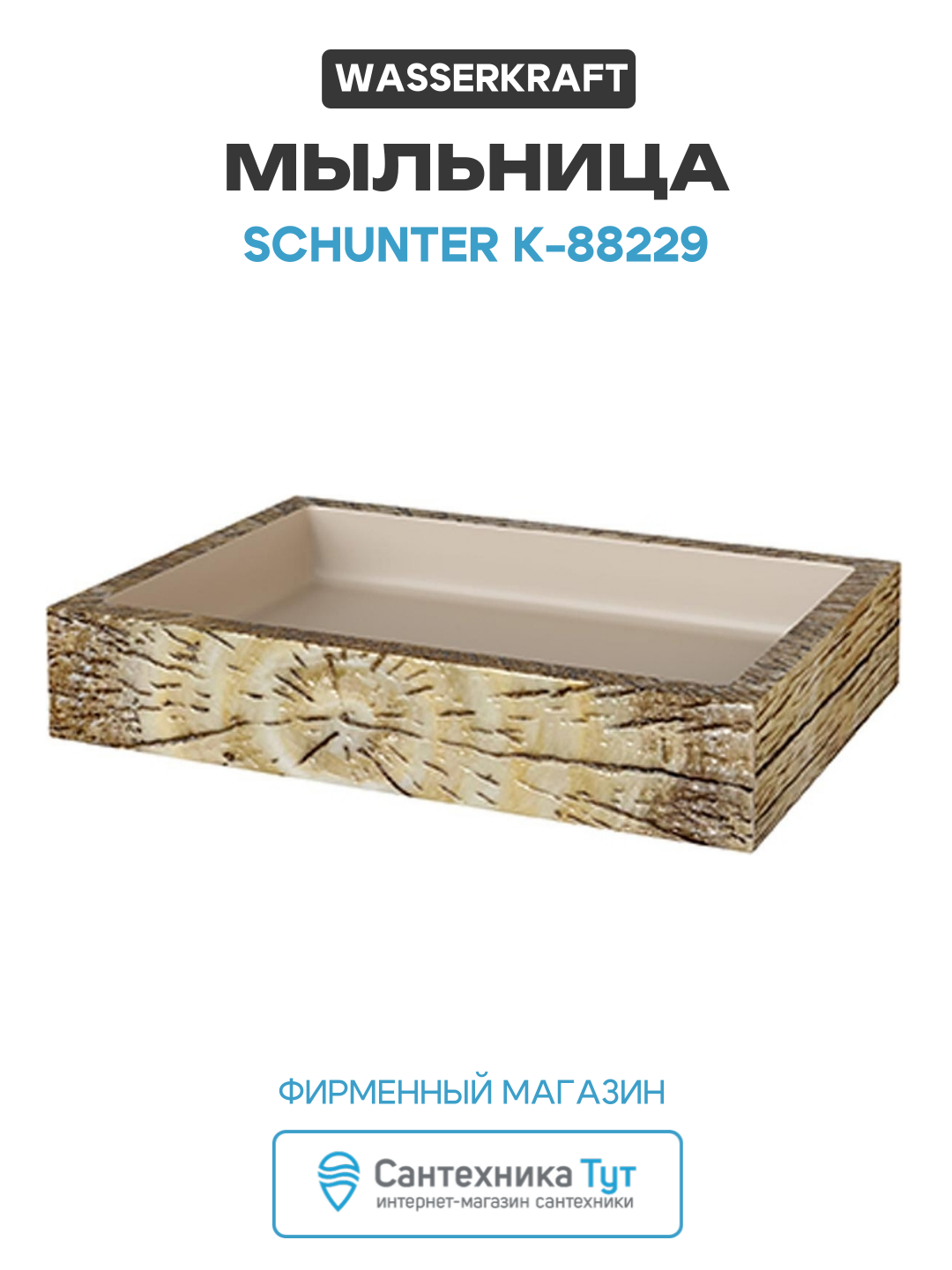 Мыльница WasserKRAFT Schunter K-88229 Бежевая