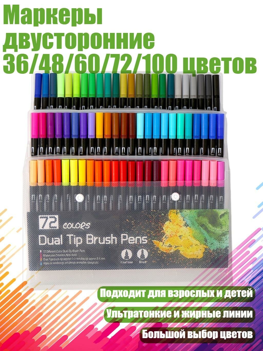 Маркеры двусторонние 36/48/60/72/100 цветов, 72 Цвета /Коробка - черный стержень