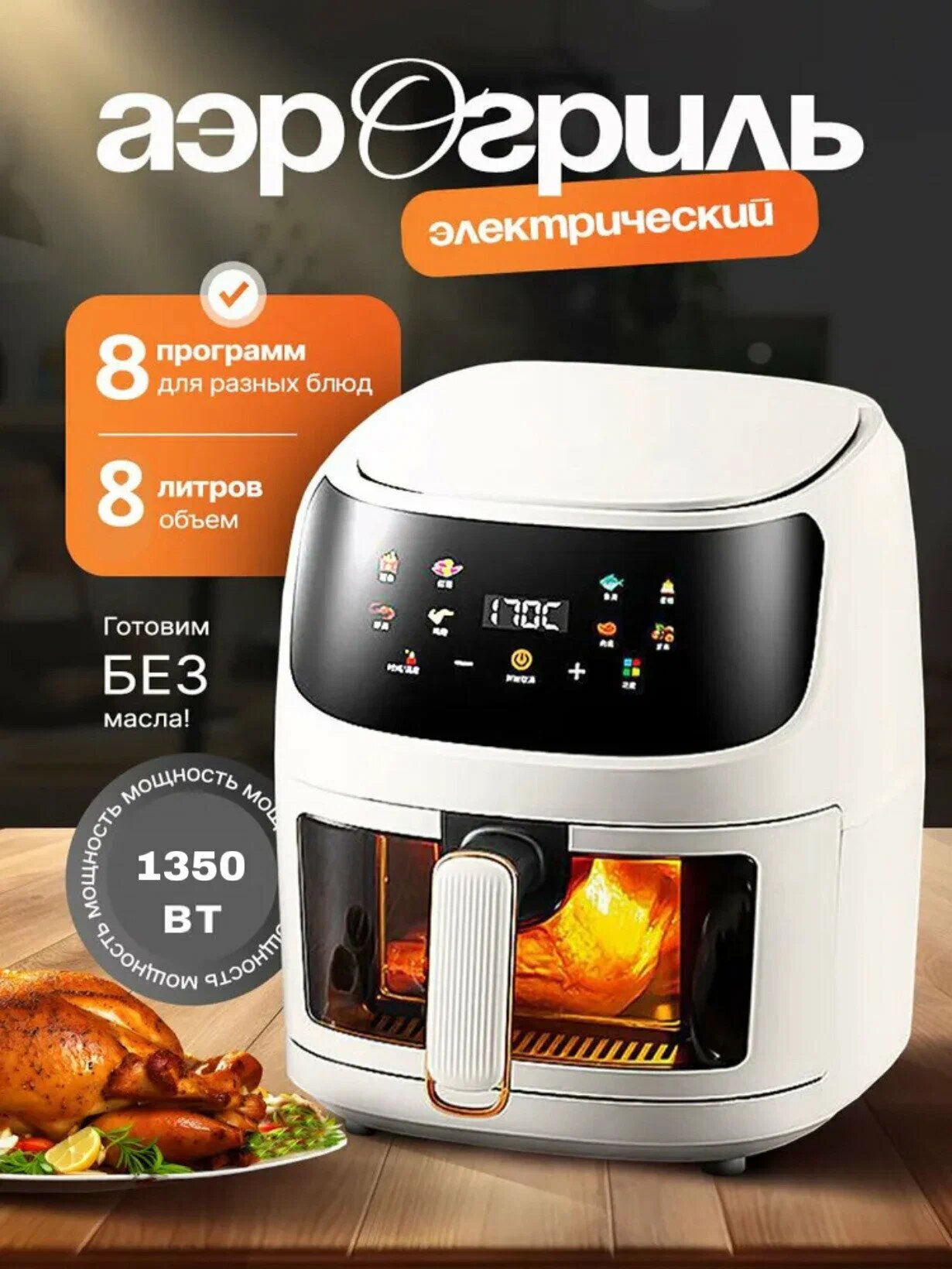 Аэрогриль, без бренда, 1350 Вт, 5л, съёмный шнур, электронное управление, белый