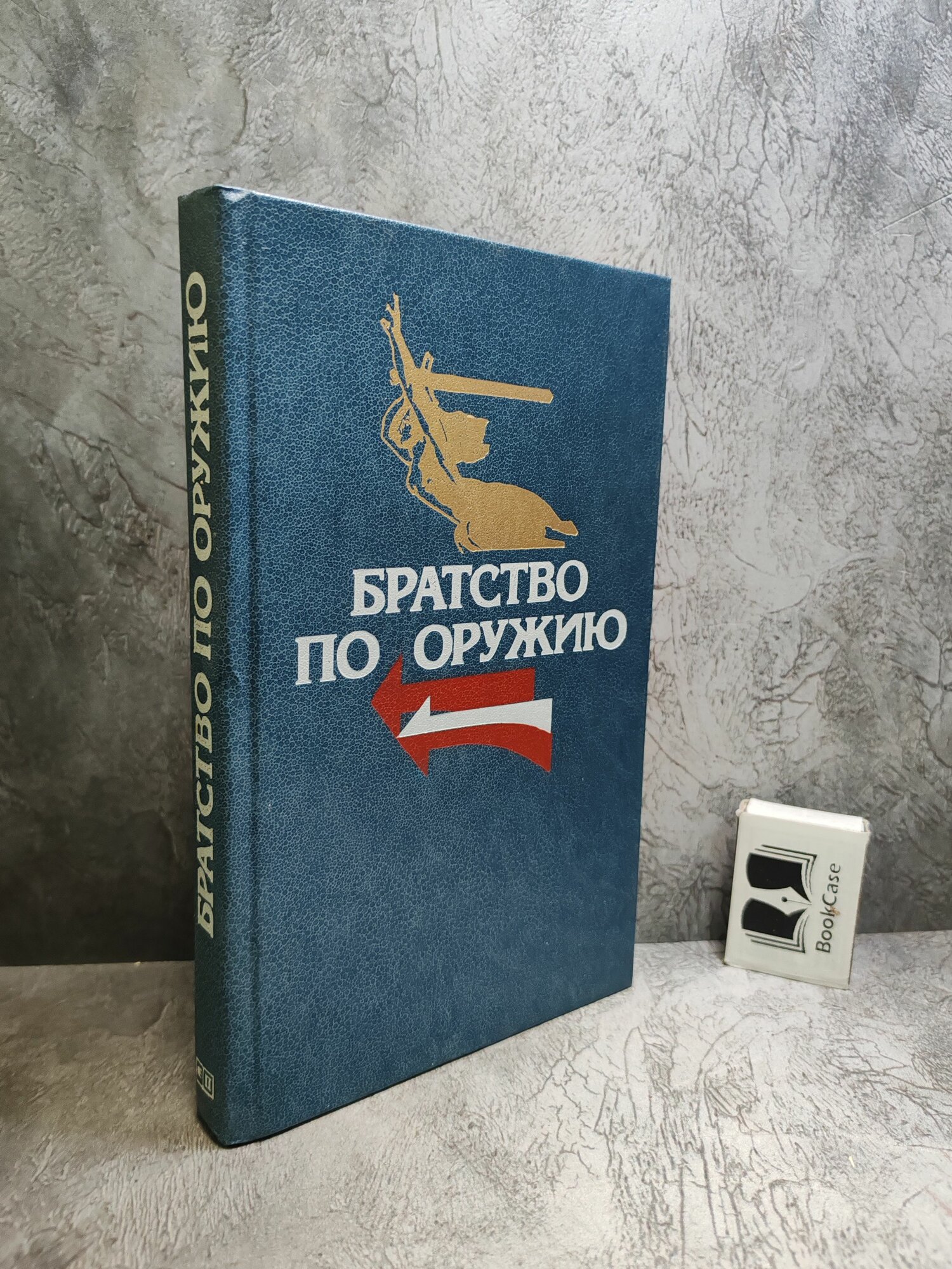 Братство по оружию. (1988 г.)