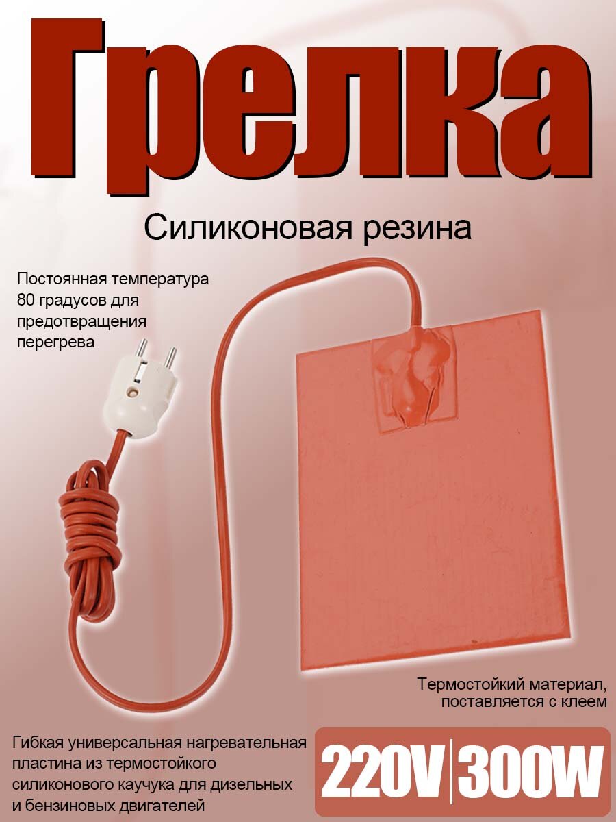 220в 300Ватта Нагревательная пластина силиконовая 15х20См / Подогрев поддона / Подогрев масляного бака С термостатом Длина линии 210 см С термостатом