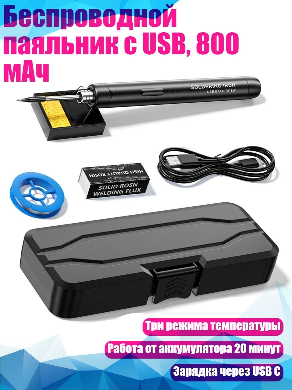 Беспроводной паяльник с USB, 800 мАч, Черный