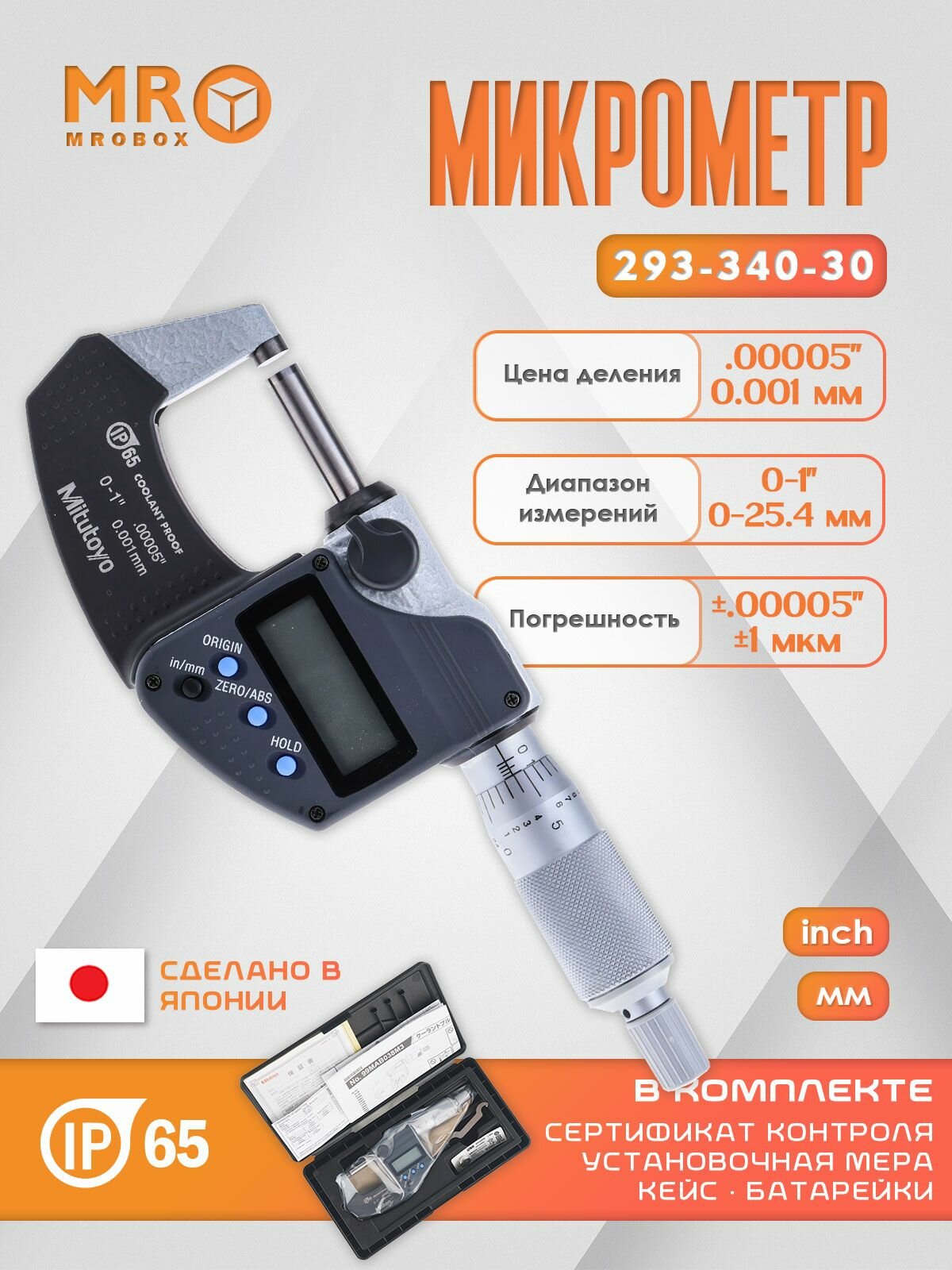 Микрометр цифровой 0-1"(0-25.4мм) IP65 Mitutoyo(Япония) 293-340-30 мм/дюйм