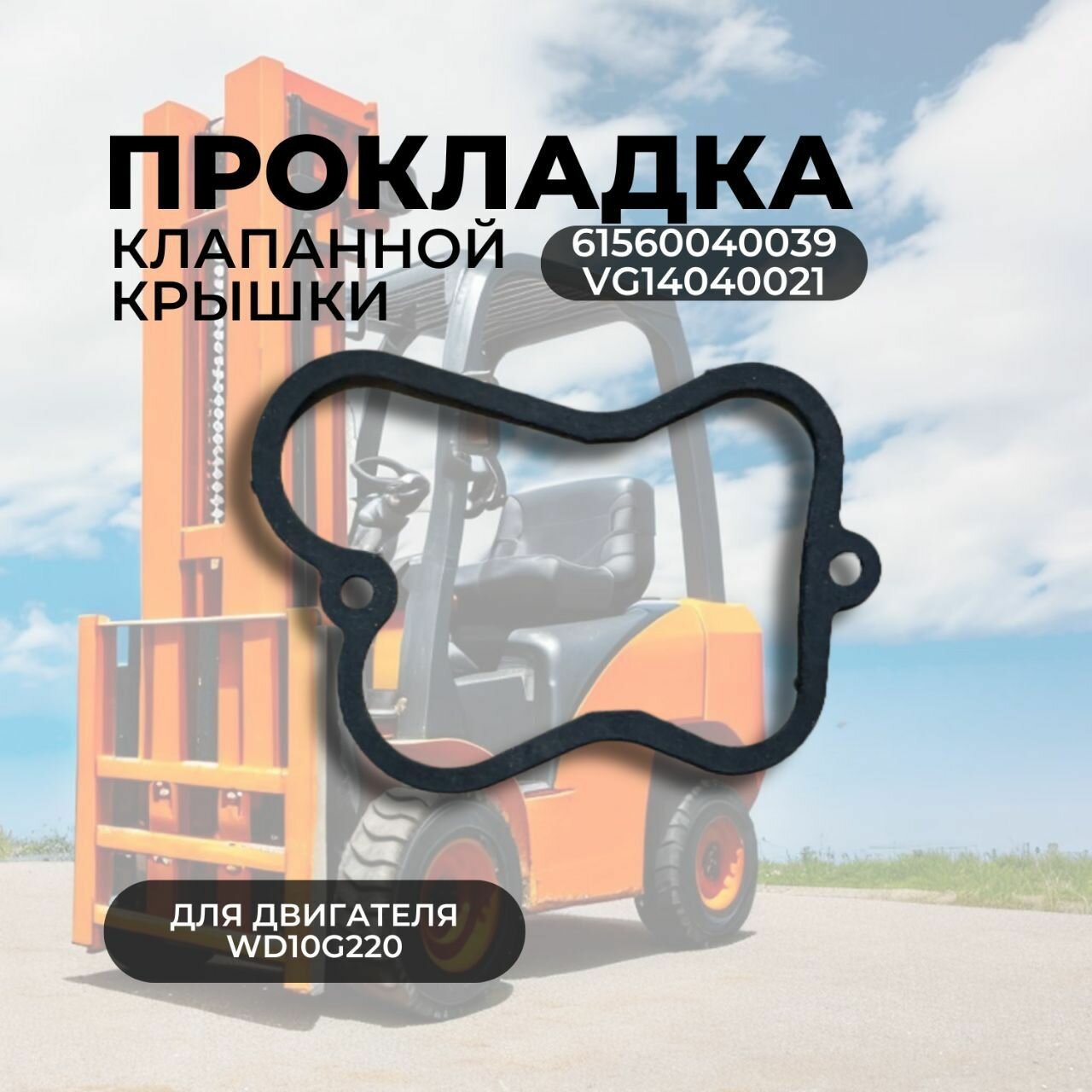 Прокладка клапанной крышки 61560040039/VG14040021 Для двигателя WD10G220