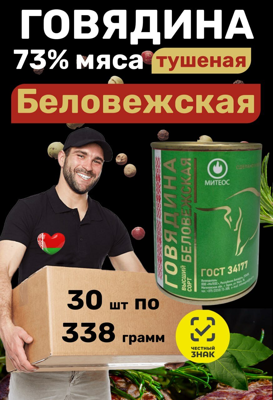 Тушенка белорусская говядина гост Беловежская