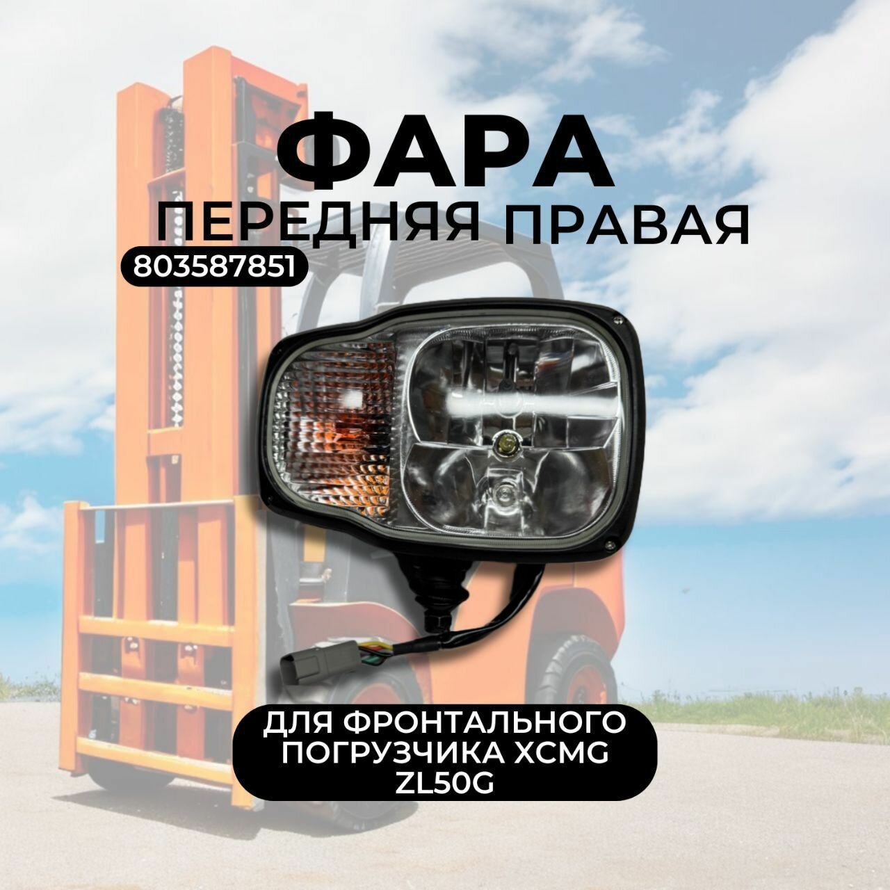 Фара передняя правая 803587851 для фронтального погрузчика XCMG ZL50G