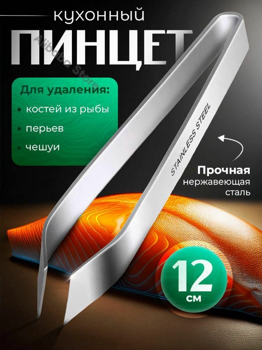Пинцет для рыбы кухонный, пинцет кулинарный для удаления костей, перьев, чешуи, щипцы для рыбных костей