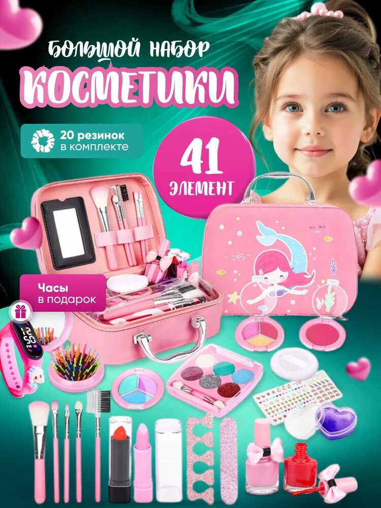 Чемоданчик с детской декоративной косметикой, большой подарочный набор для девочек, косметика детская для девочек + часы
