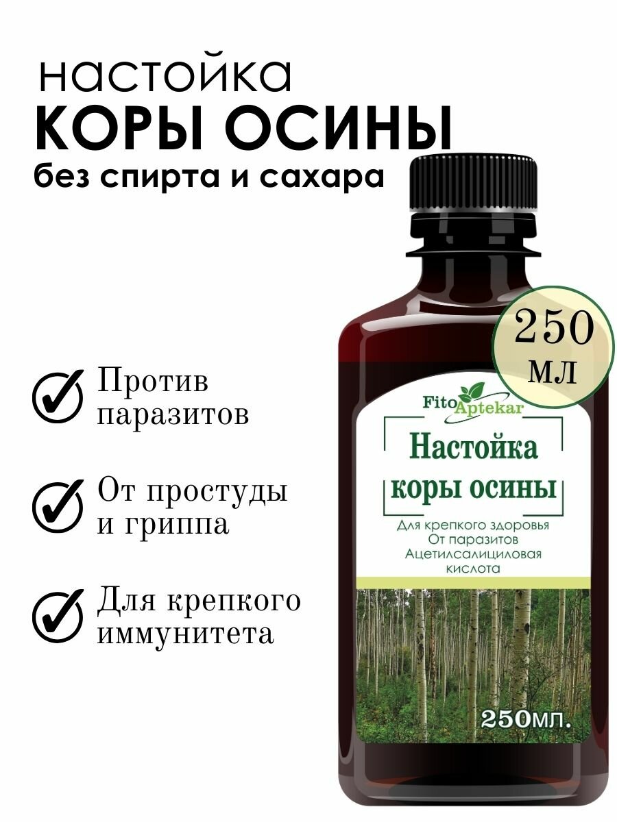 Настойка коры осины Фито-Аптекарь, для сильного иммунитета, здоровья суставов, противопаразитарное средство, 250мл