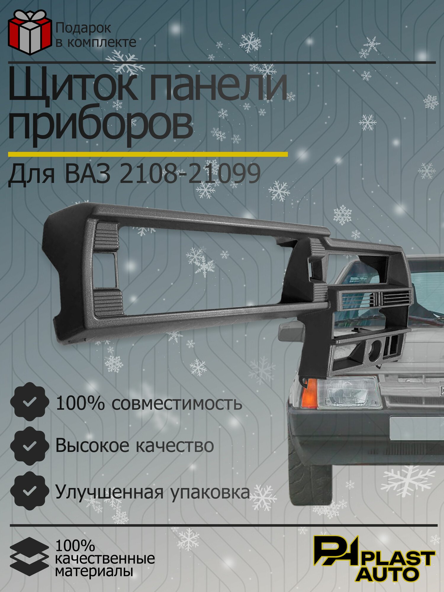 Щиток панели приборов (облицовка) Ваз 2108, 2109, 21099 высокая панель /Торпедо