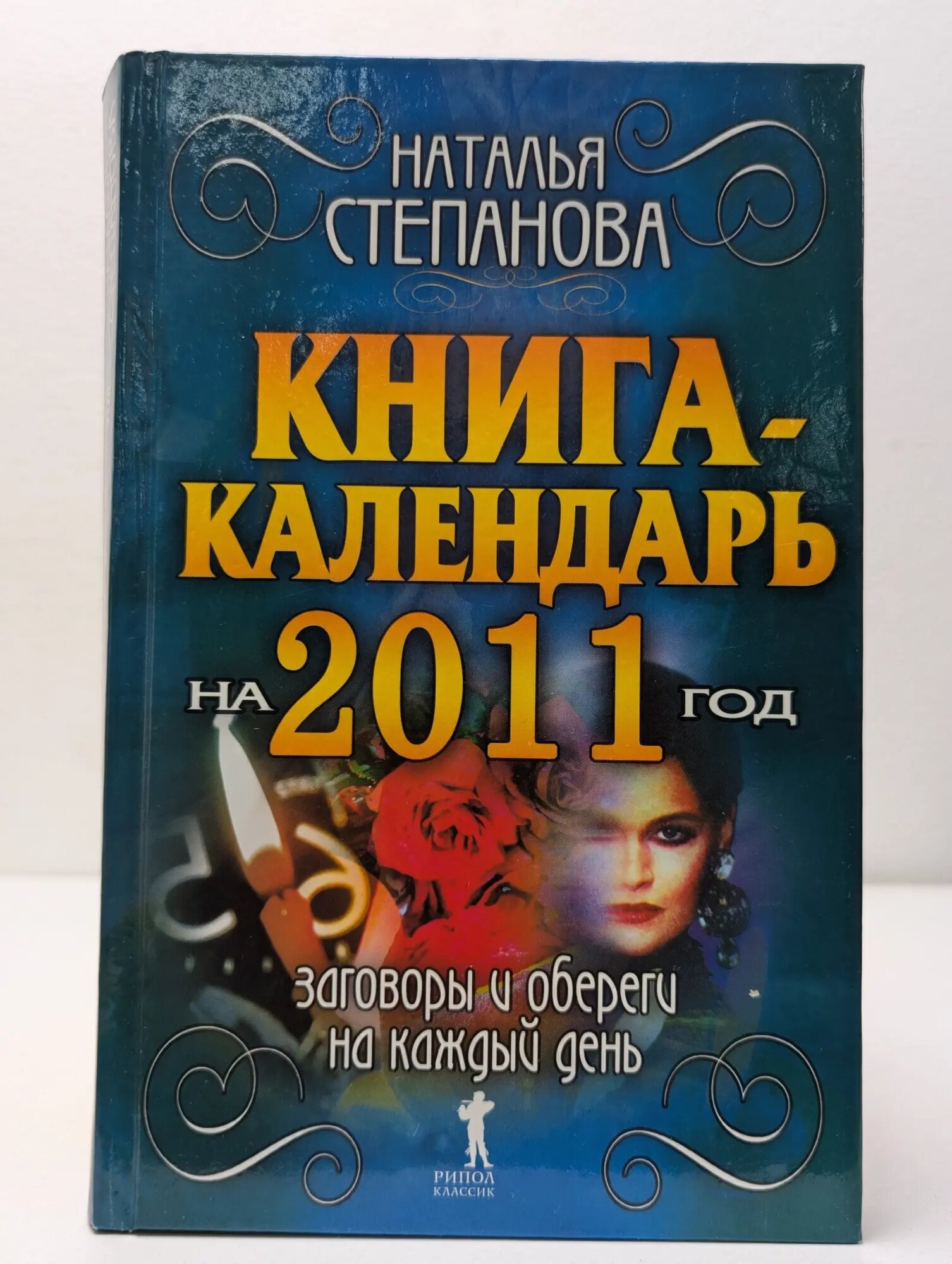 Книга-календарь на 2011 год. Заговоры и обереги на каждый день Степанова Наталья Ивановна 2010