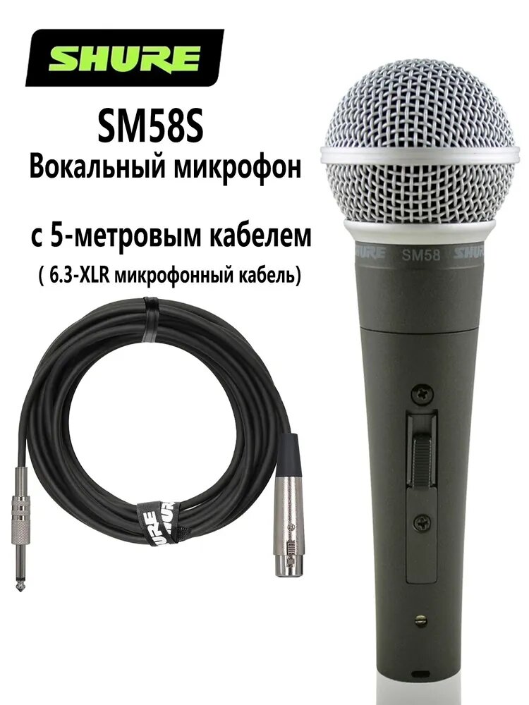 Shure Микрофон для живого вокала SM58S-XLR, черный матовый
