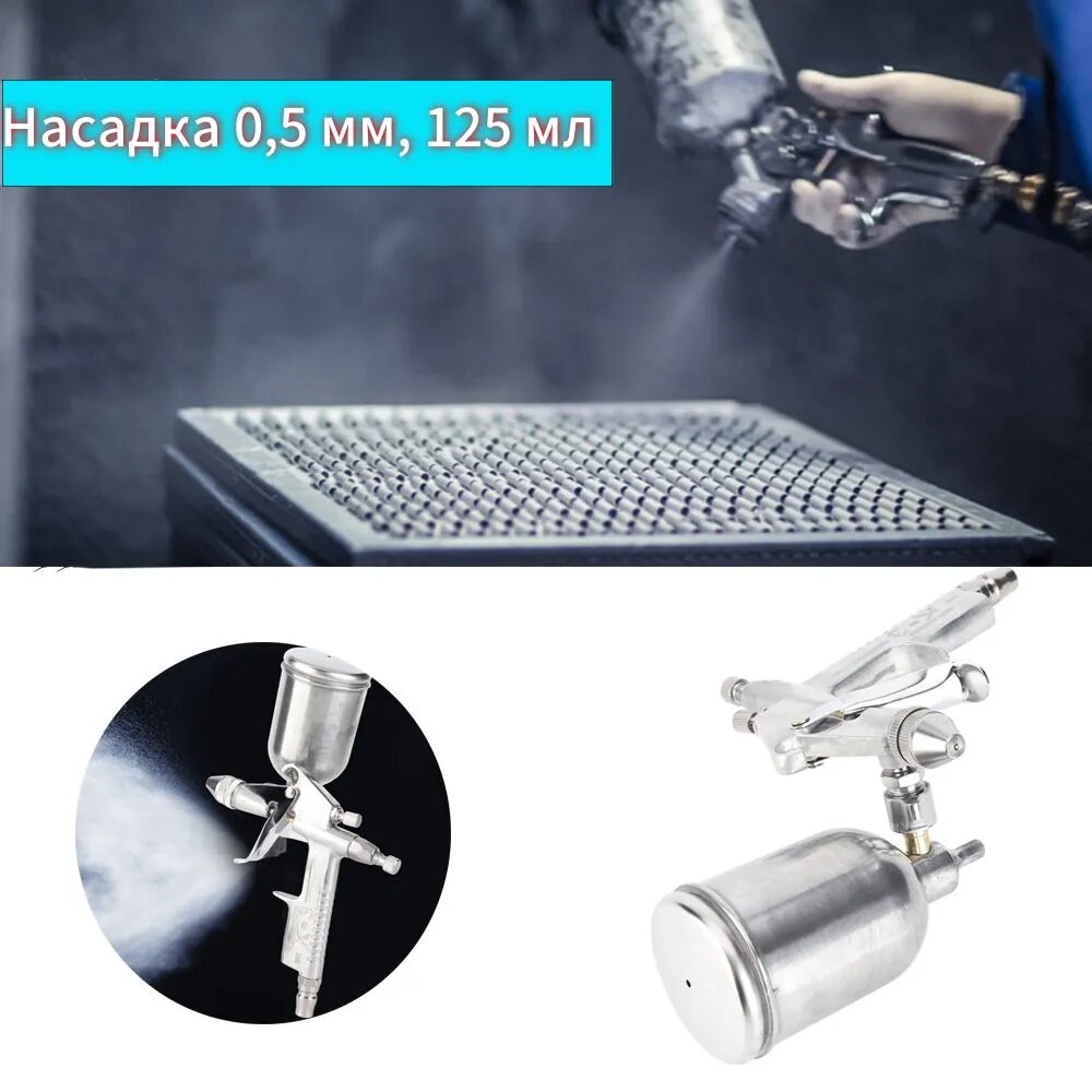 125 мл распылителя краски диаметром 0,5 мм