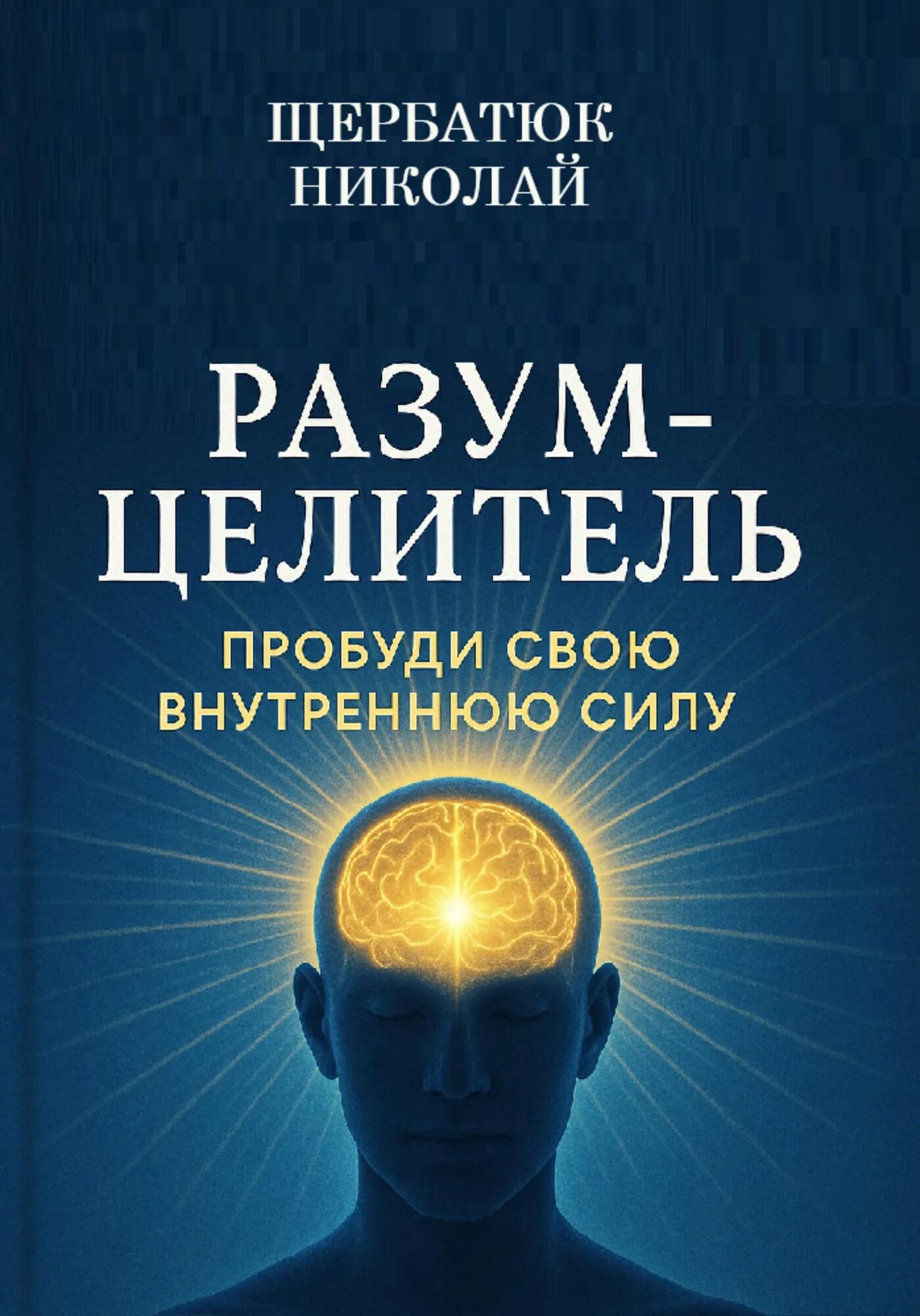 Разум-Целитель: Пробуди Свою Внутреннюю Силу [Цифровая книга]