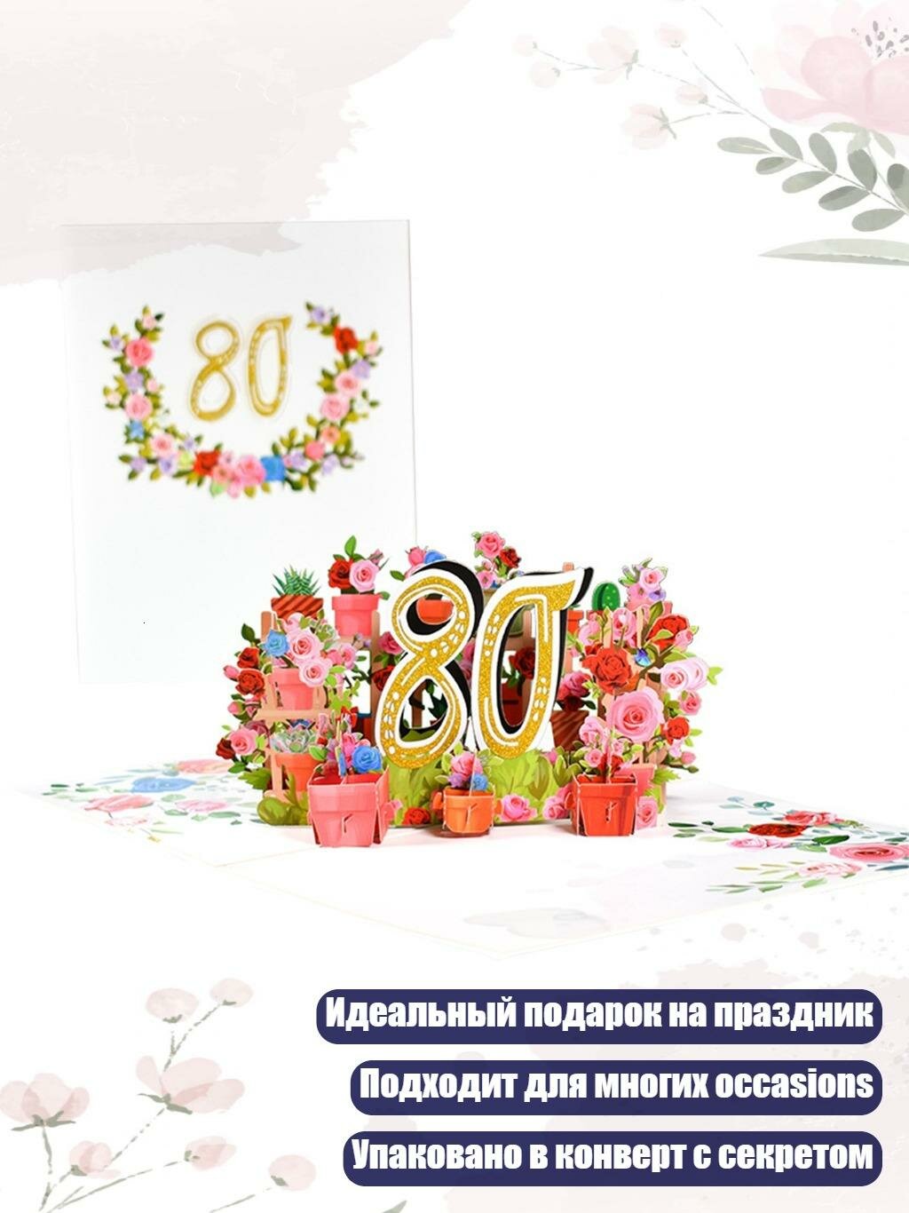 Набор 3D-открыток с конвертами на день рождения компании, 80- летие