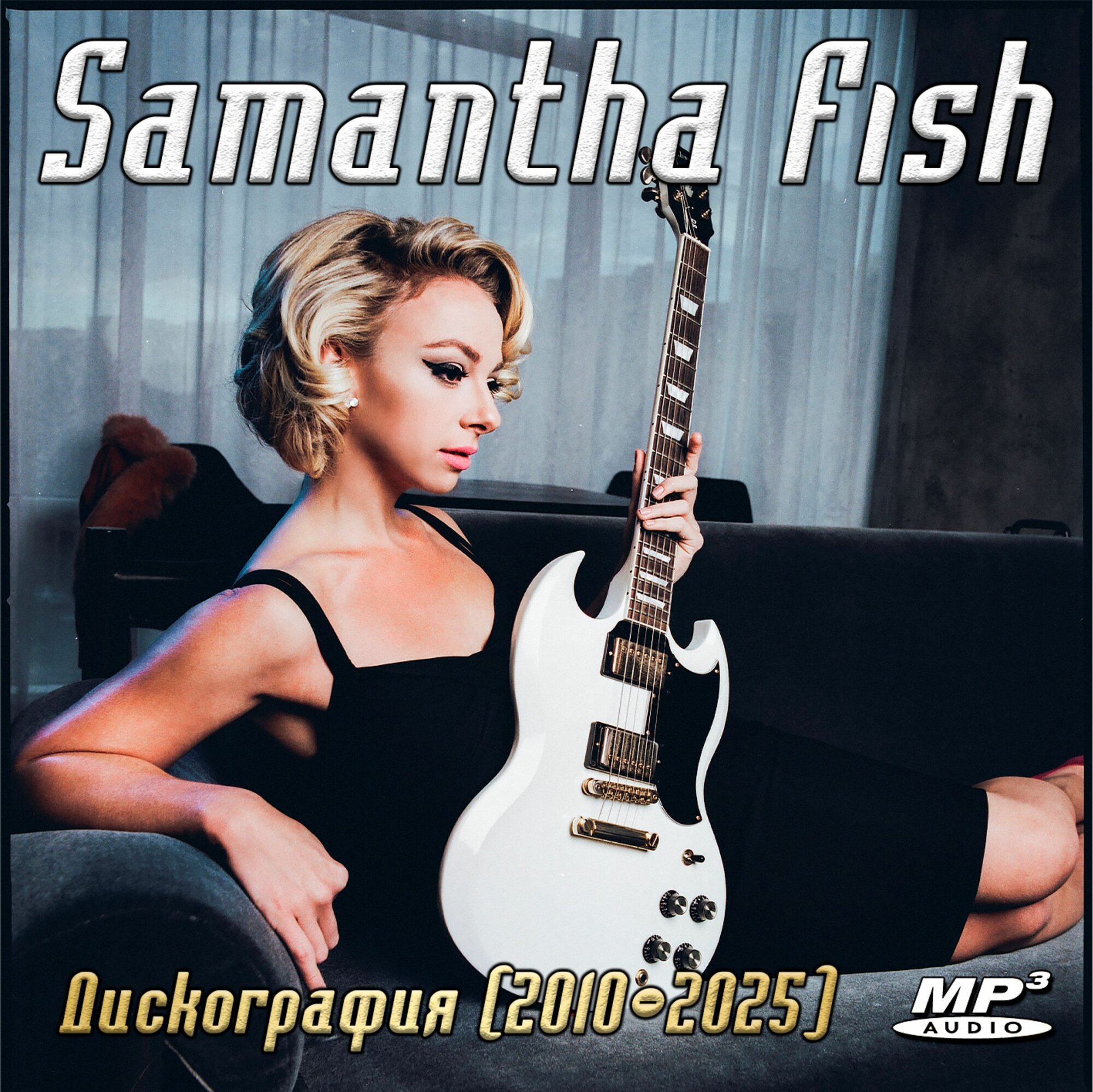 Samantha Fish. Дискография (2010-2025) (BLUES/ROCK) (запись на CD-R)