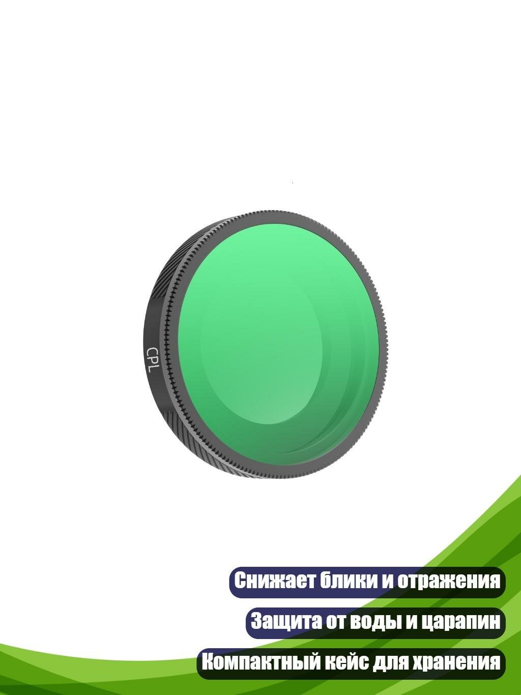 Фильтры для объектива камеры, CPL (СЛЛ)