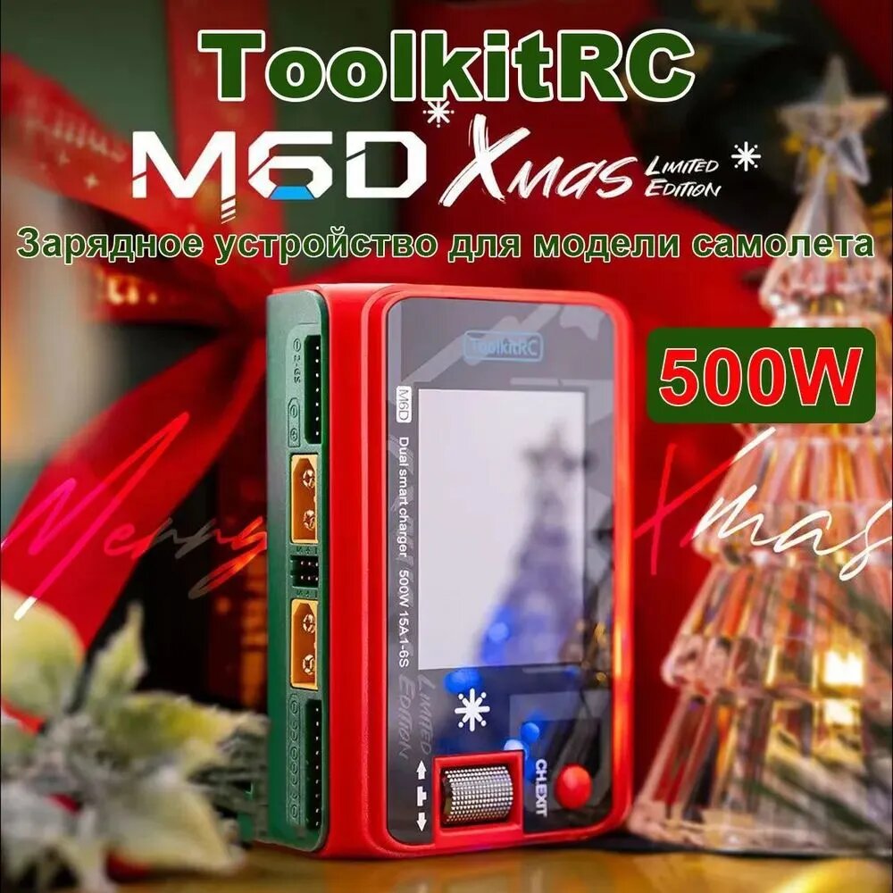 ToolkitRC M6D XMas Зарядное устройство для радиоуправляемой модели 500W Limited Edition