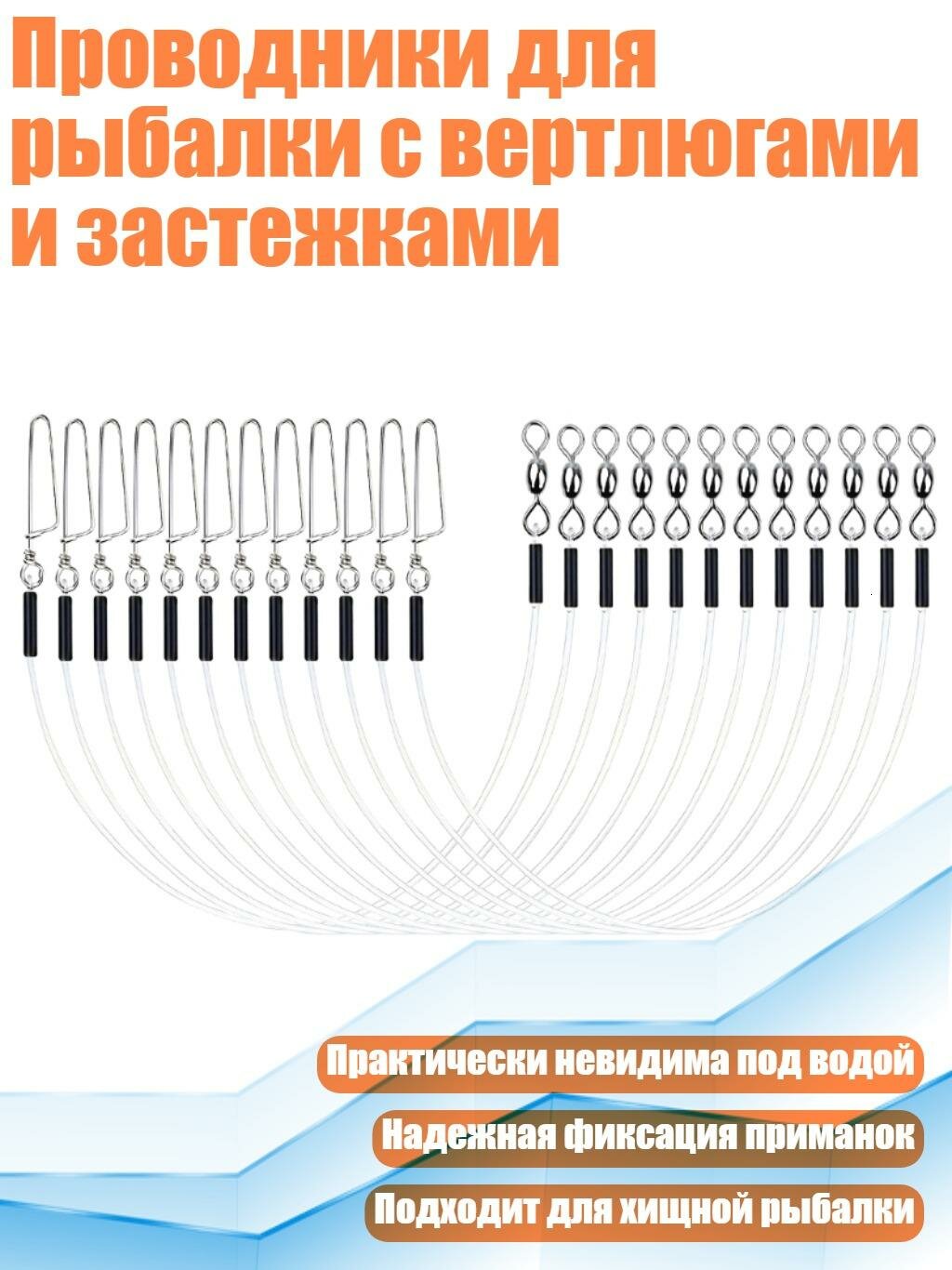 Проводники для рыбалки с вертлюгами и застежками, 9 дюймов 20 фунтов