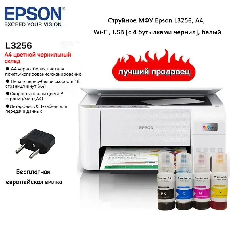 Epson Принтер струйный Струйное МФУ Epson L3256, A4, Wi-Fi, USB [в комплекте 4 бутылки чернил], белый