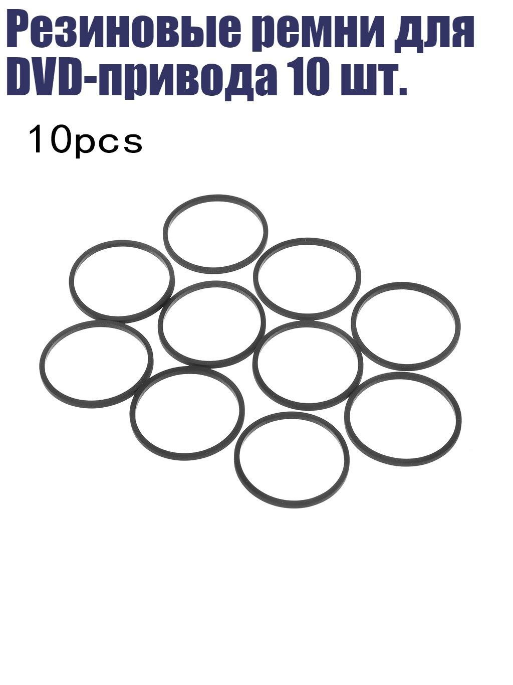 Резиновые ремни для DVD-привода 10 шт, Черный