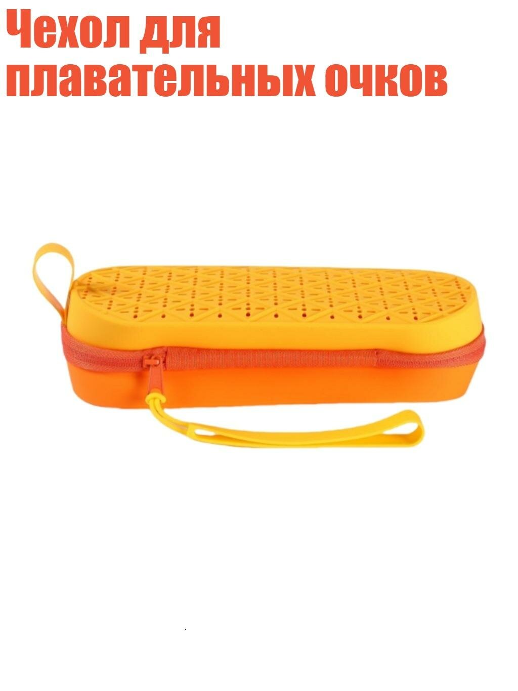 Чехол для плавательных очков, Оранжевый