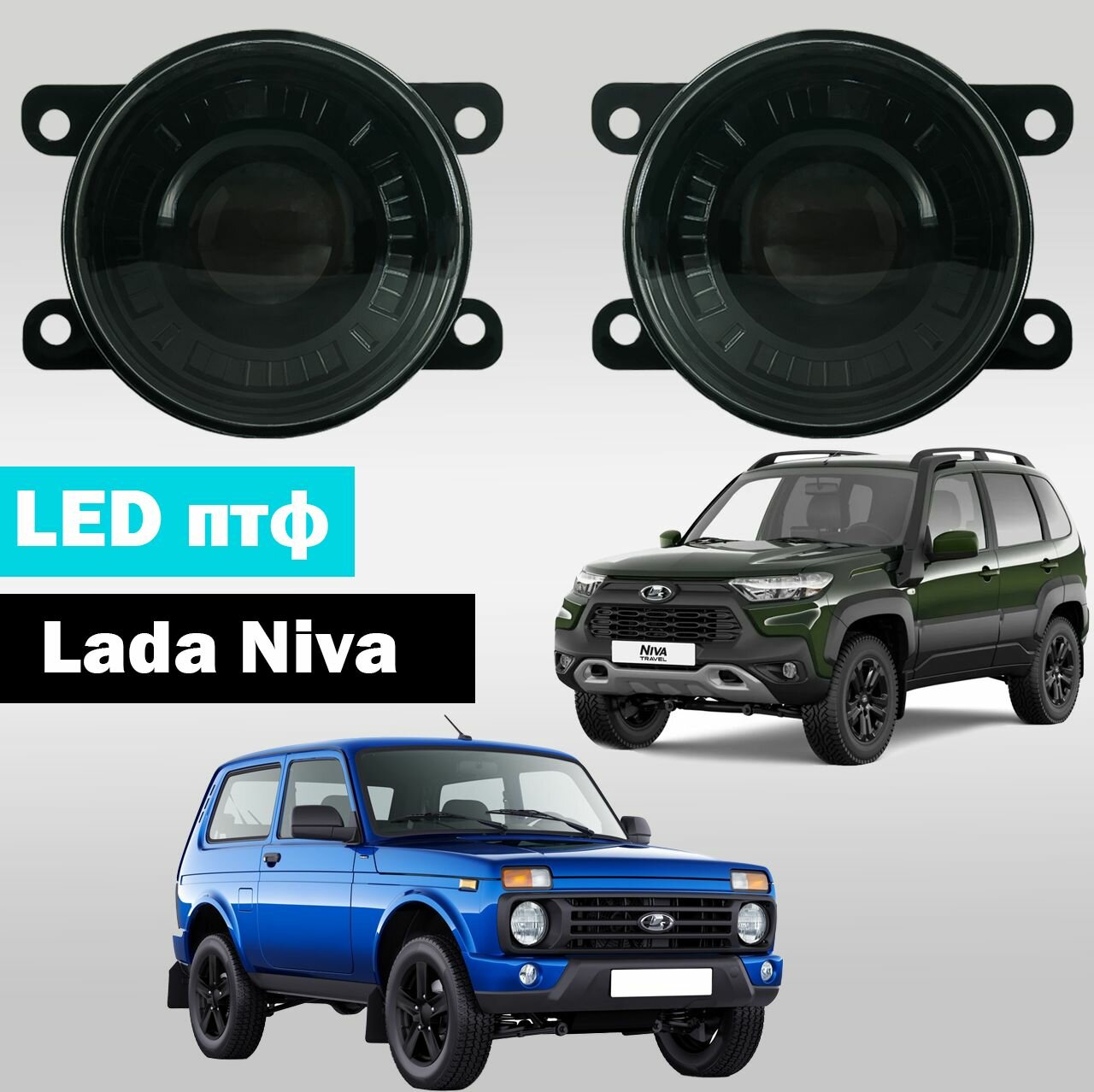 Противотуманные фары LED птф Niva Bronto Светодиодные птф Лада Нива Бронто 60W