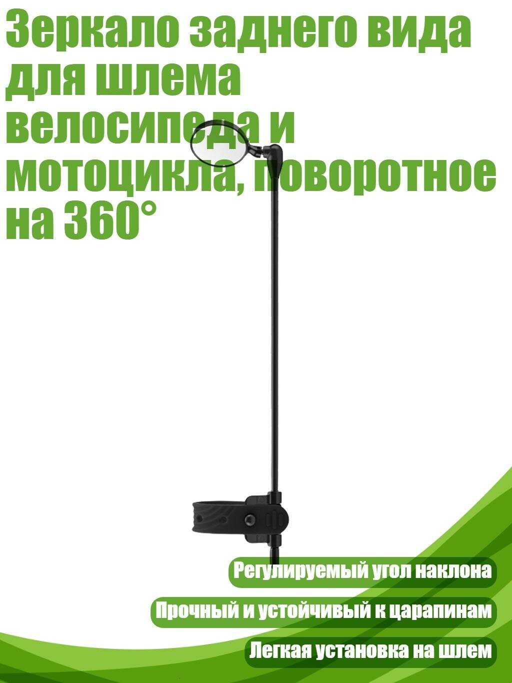 Зеркало заднего вида для шлема велосипеда и мотоцикла, поворотное на 360°, Черный