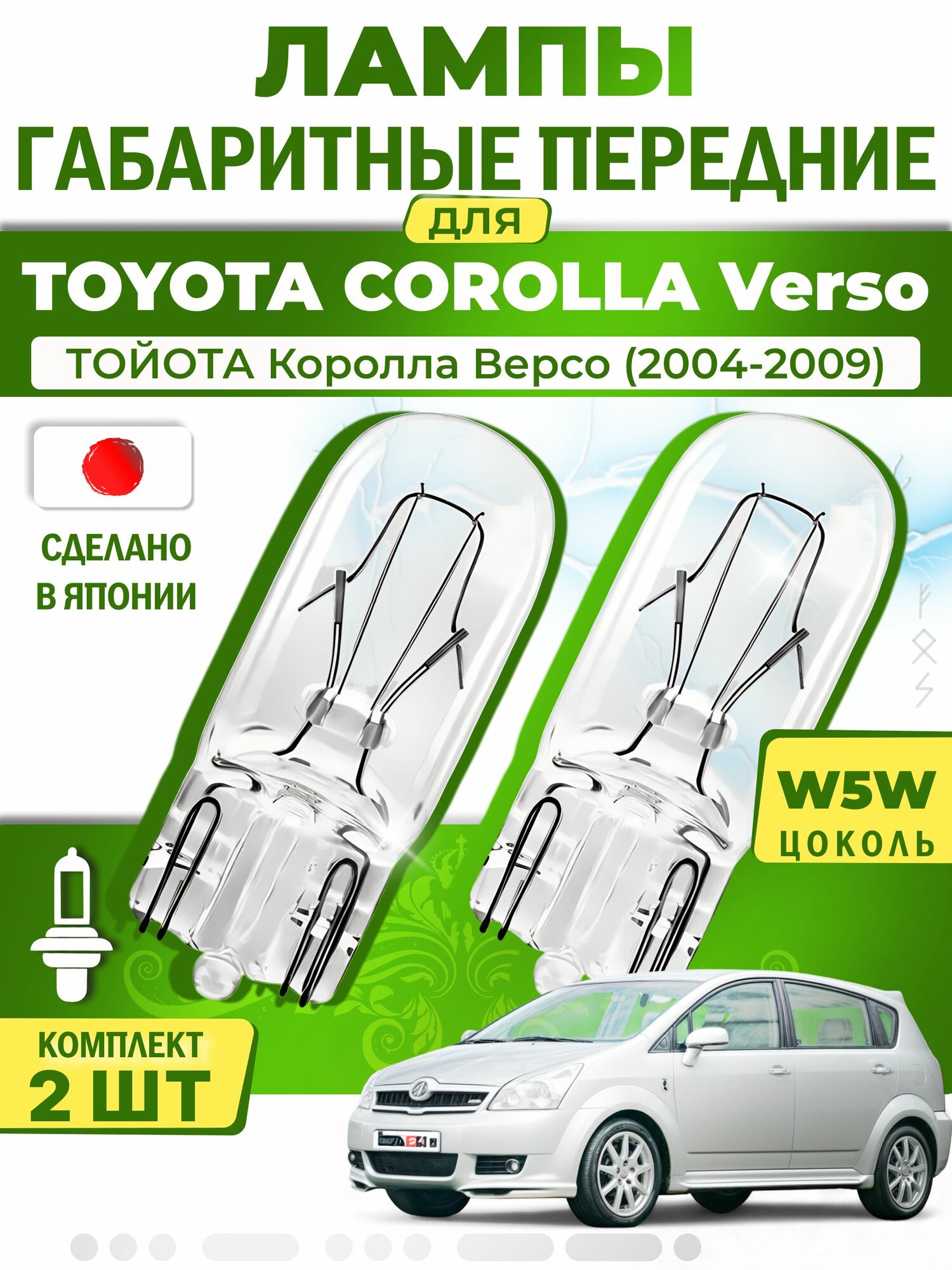 Японские лампы габаритные передние для TOYOTA COROLLA Verso / тойота Королла Версо (2004-2009), W5W (комплект 2шт) LYNXauto