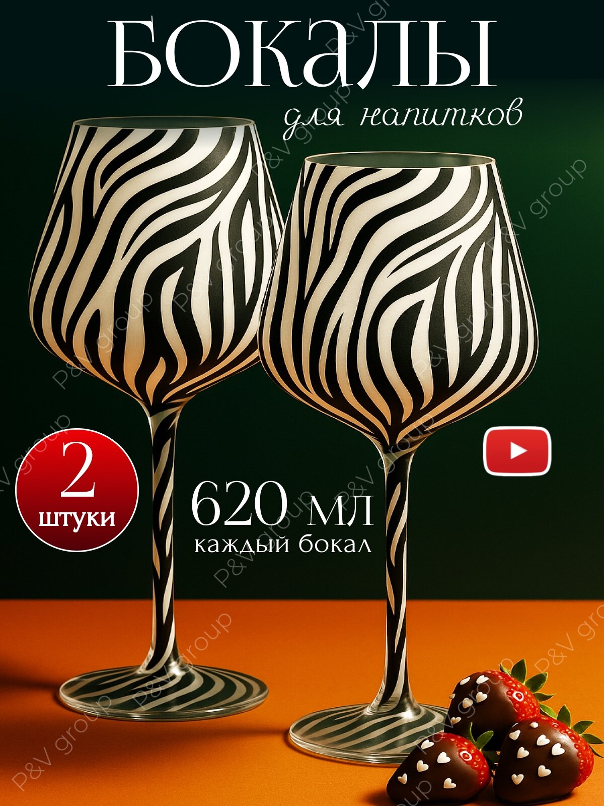 Бокалы для вина "Зебра" 620мл , Подарочный набор бокалов 2шт, красивые и необычные бокалы для коктейлей
