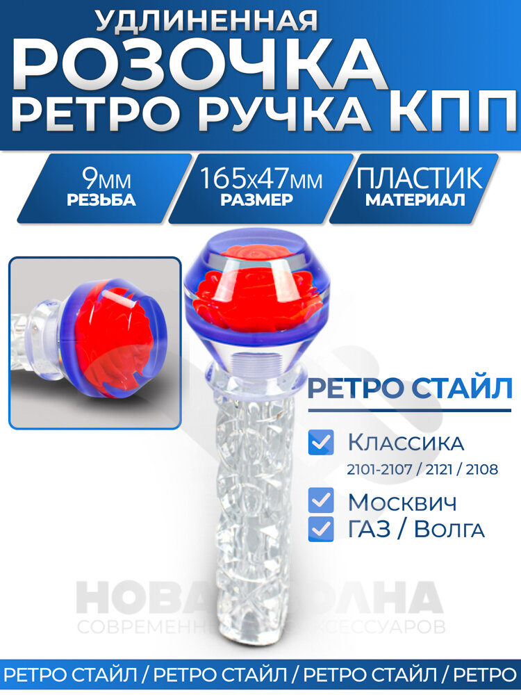 Ручка КПП Розочка ретро стиль, длинная, цвет красно-синяя, комплект 1 шт.