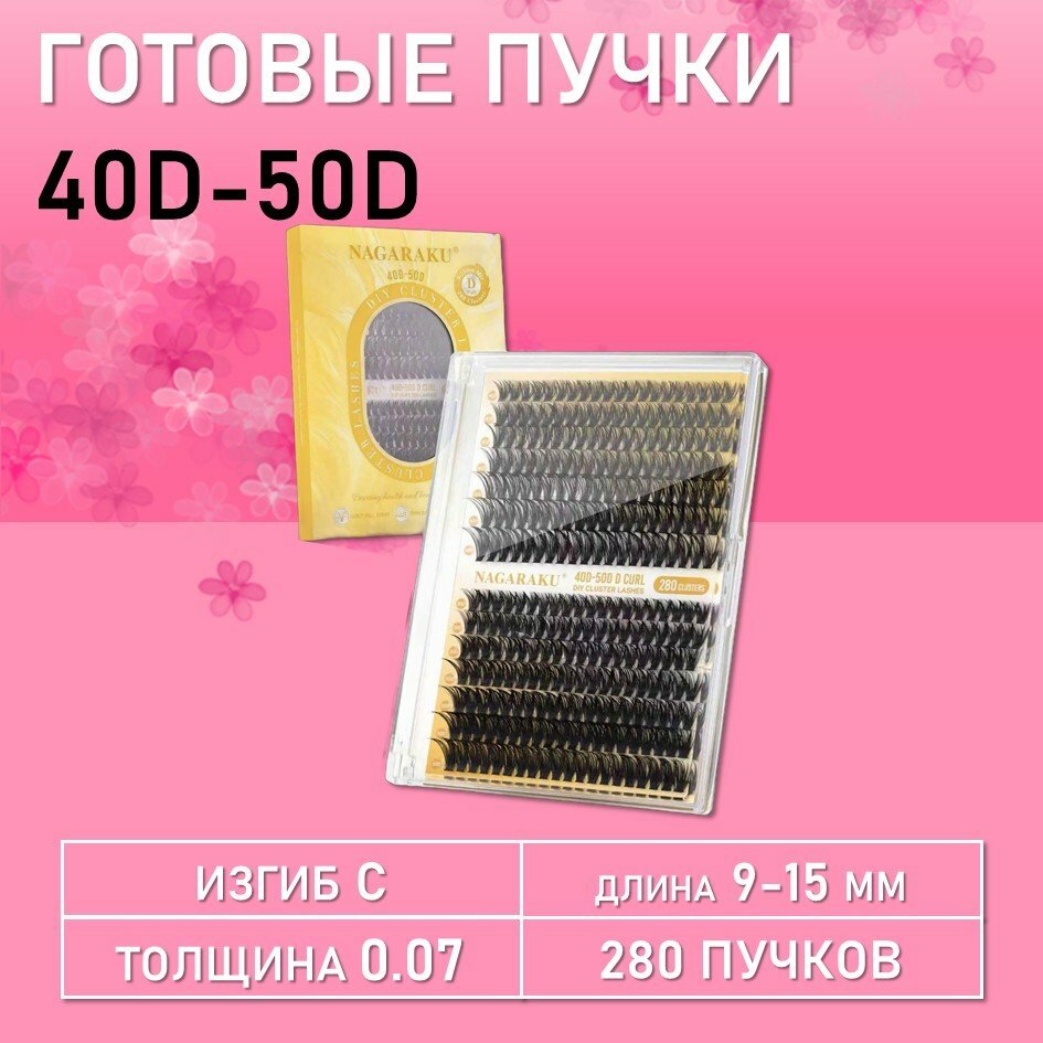 Черные ресницы 40-50D, 280 готовых пучков С 0.07 9-15