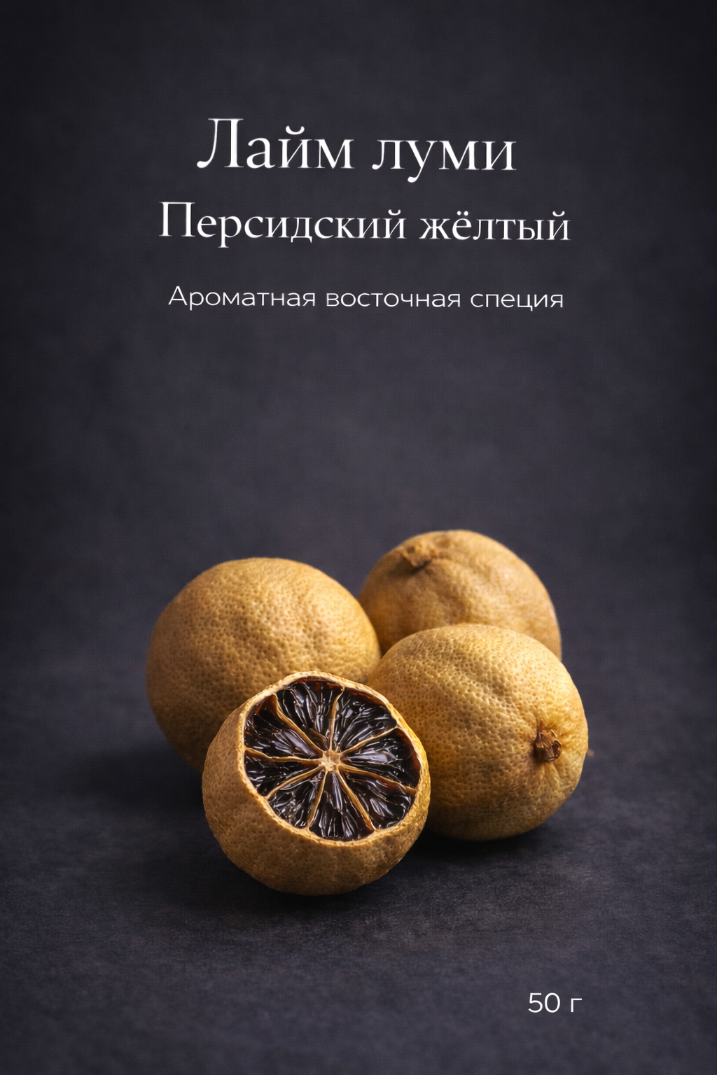 "Лайм Луми Персидский Желтый" - специи для мяса, птицы, соуса и супов, 50 грамм