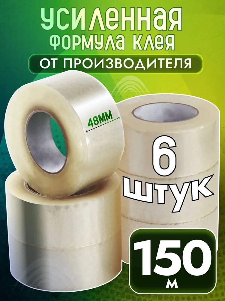Скотч, каучук/полипропилен, односторонний, ширина 48 мм, длина 150 м