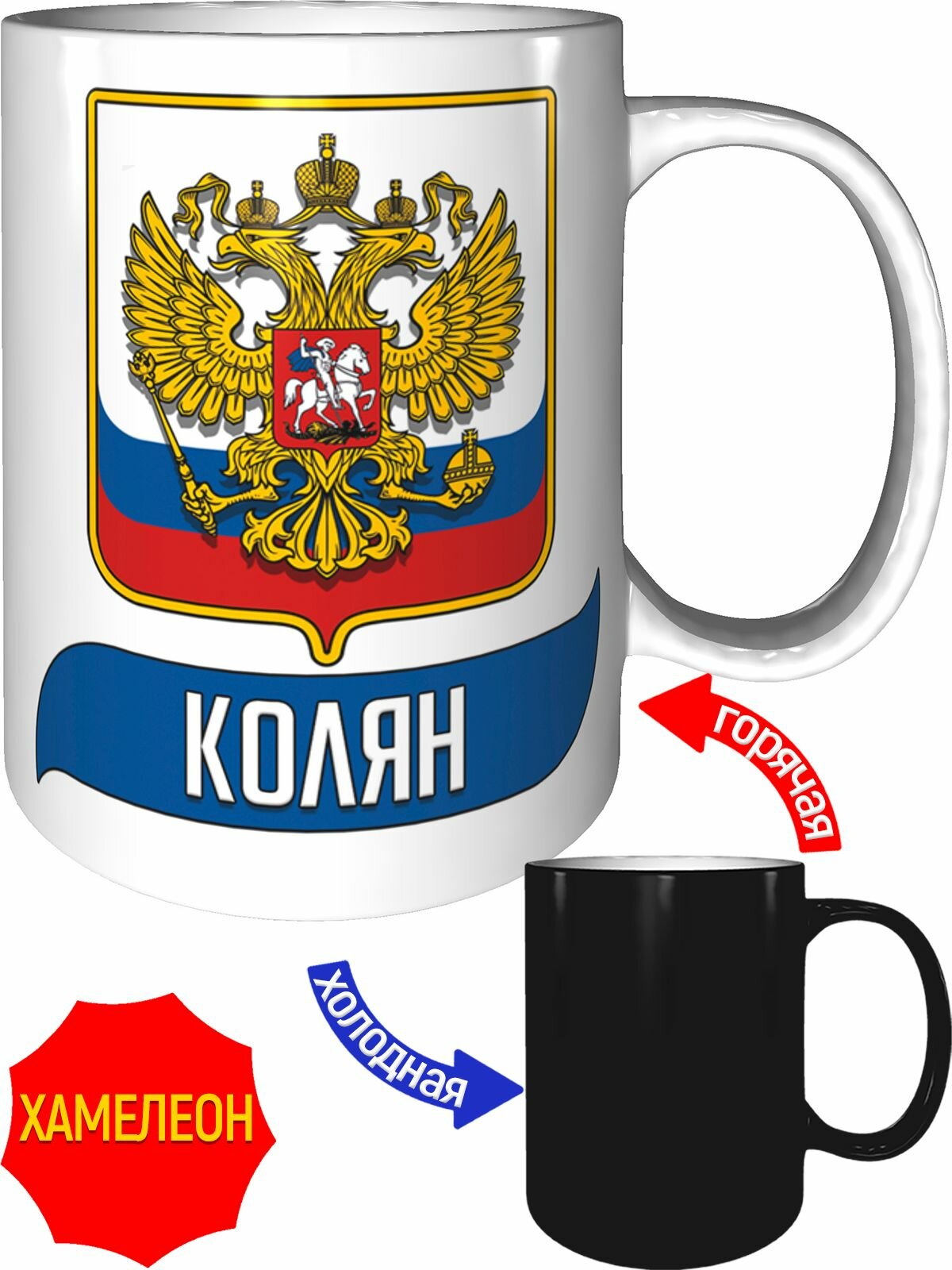 Кружка Колян Герб и Флаг России - хамелеон, керамическая, объем 330 мл.