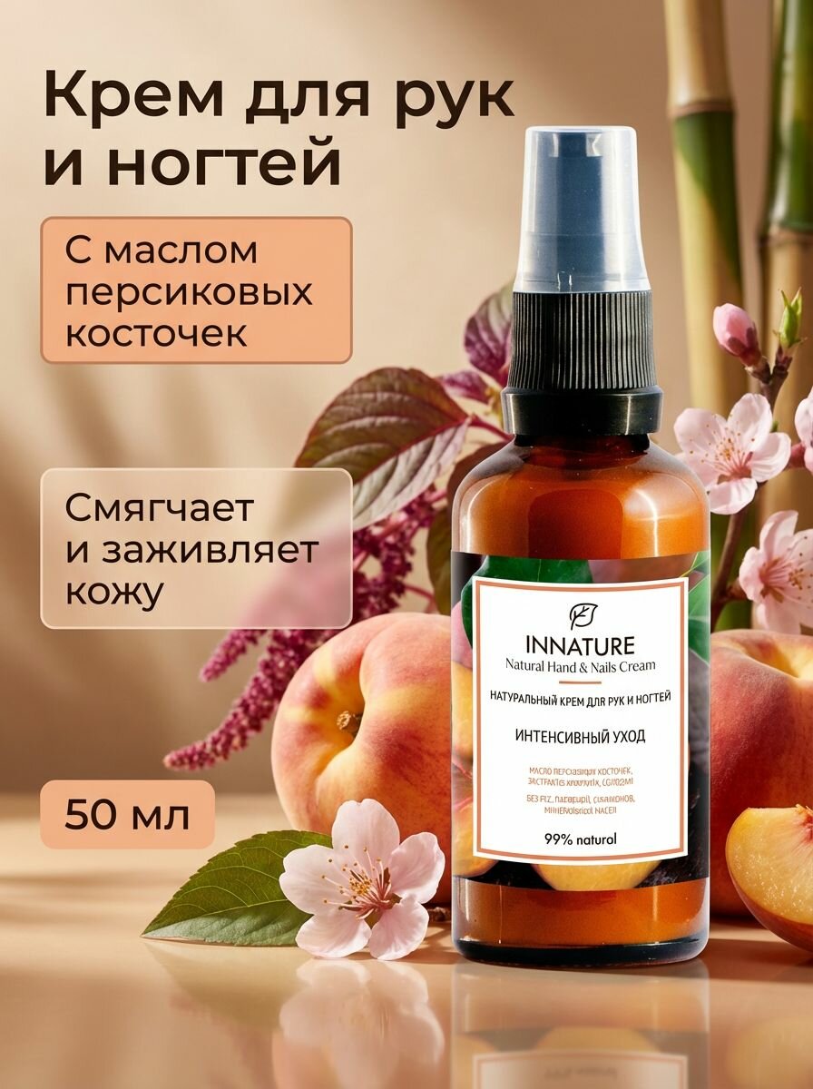 Натуральный крем для рук и ногтей Интенсивный уход с маслом персиковых косточек и экстрактами амаранта 50 мл