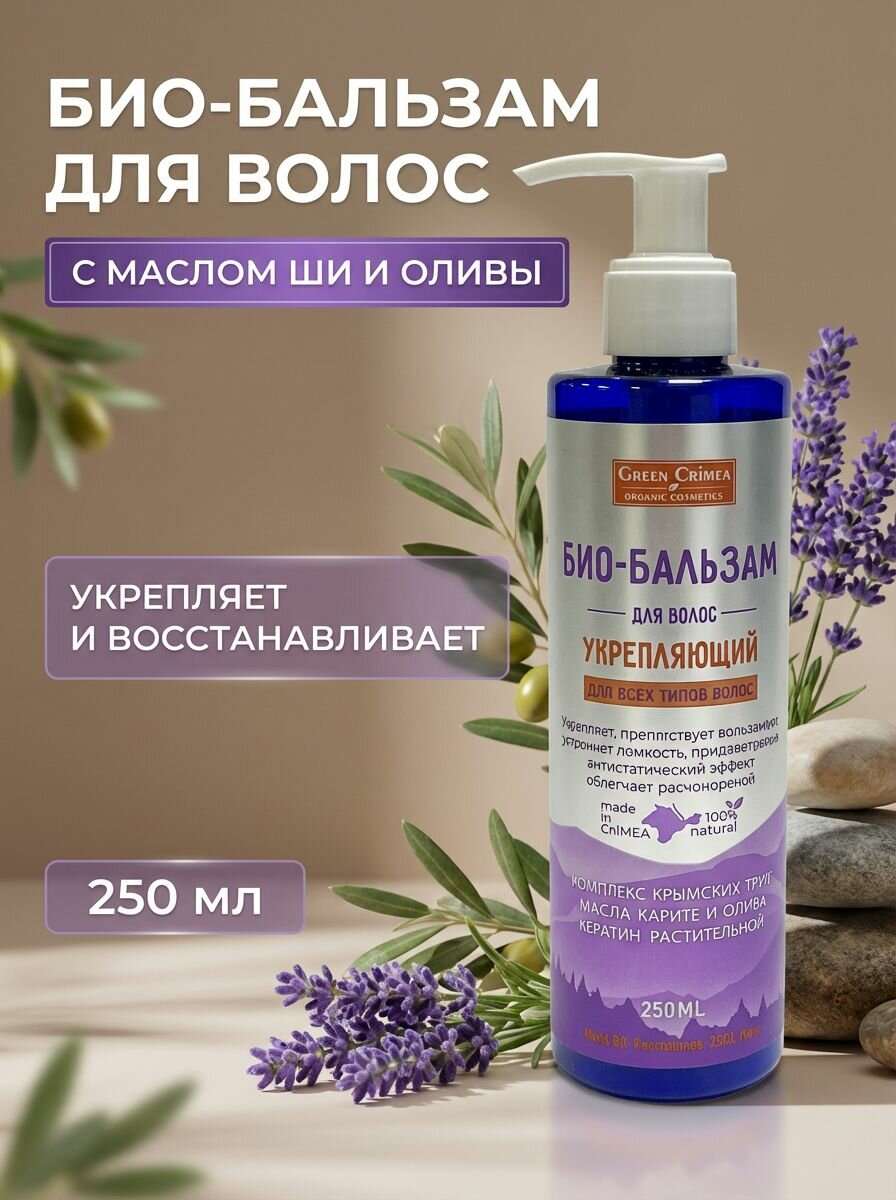Био-бальзам укрепляющий для всех типов волос с растительными экстрактами и витамином E, 250 мл