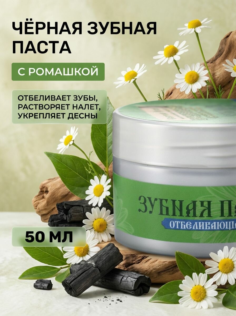 Чёрная зубная паста отбеливающая с ромашкой и тамбуканской грязью для укрепления дёсен, 50 мл