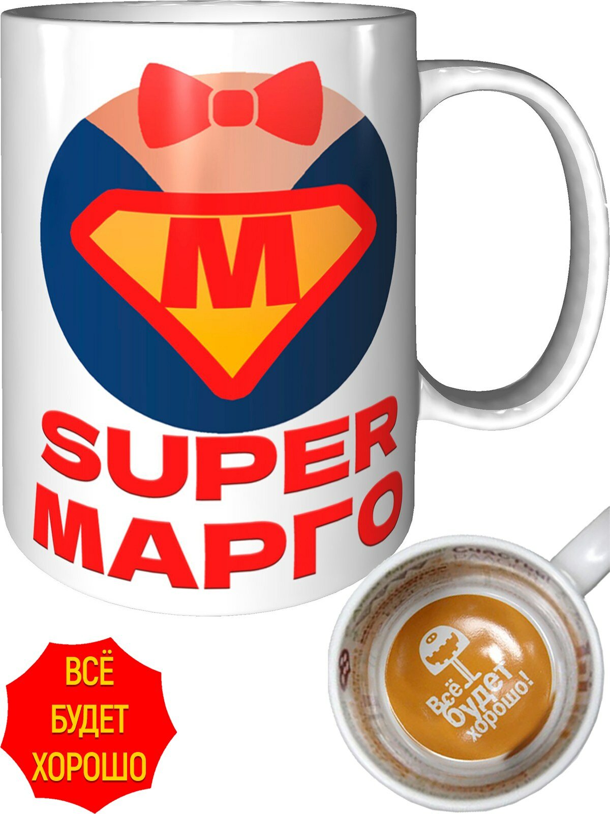 Кружка супер Марго - всё будет хорошо внутри, керамическая, объем 330 мл.