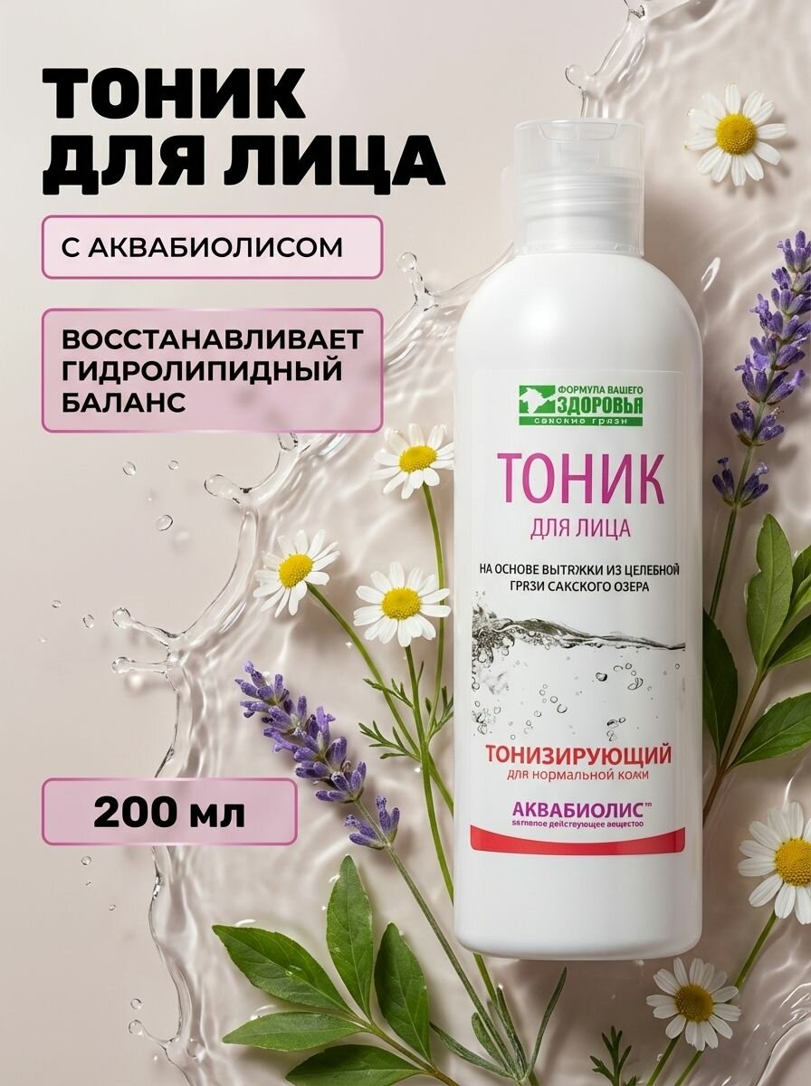 Тоник для лица Тонизирующий с Аквабиолисом для нормальной кожи, 200 мл