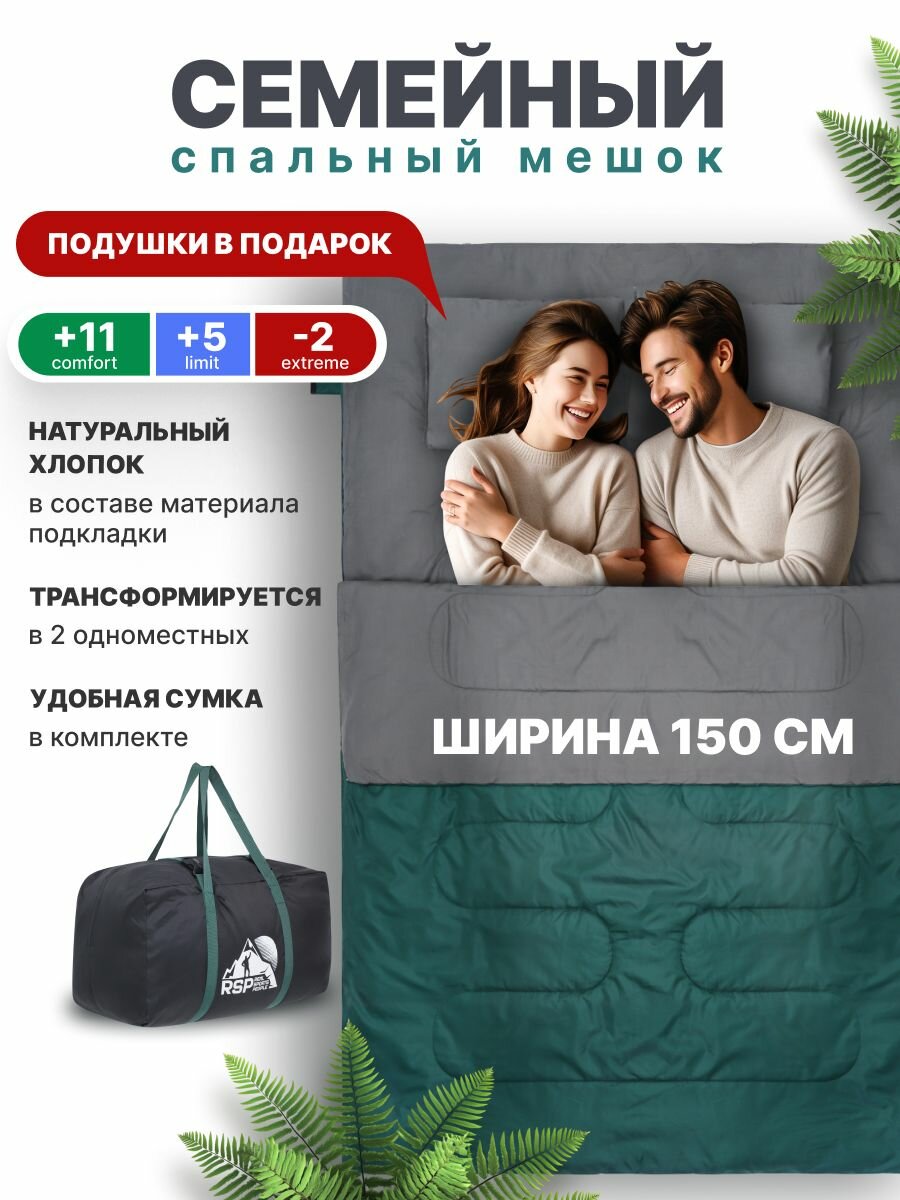 Спальный мешок двухместный RSP FAMILY 250 DOUBLE