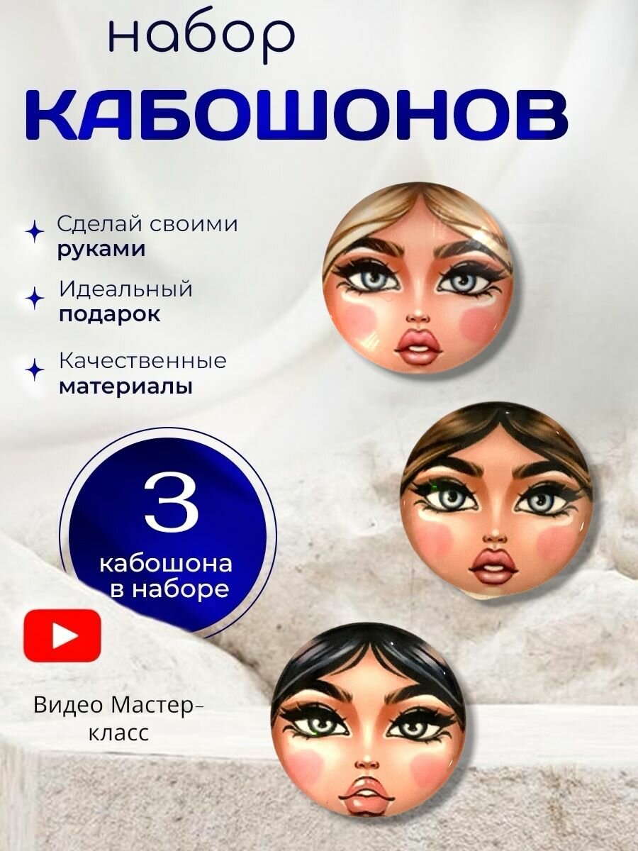 Кабошон лицо набор 3 шт.