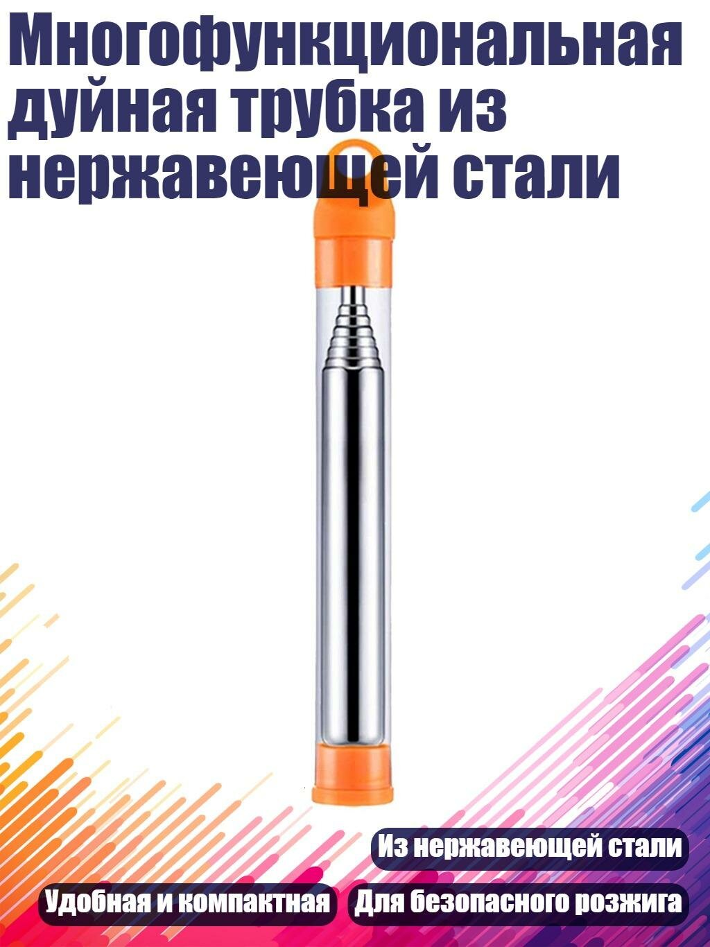 Многофункциональная дуйная трубка из нержавеющей стали, Оранжевый