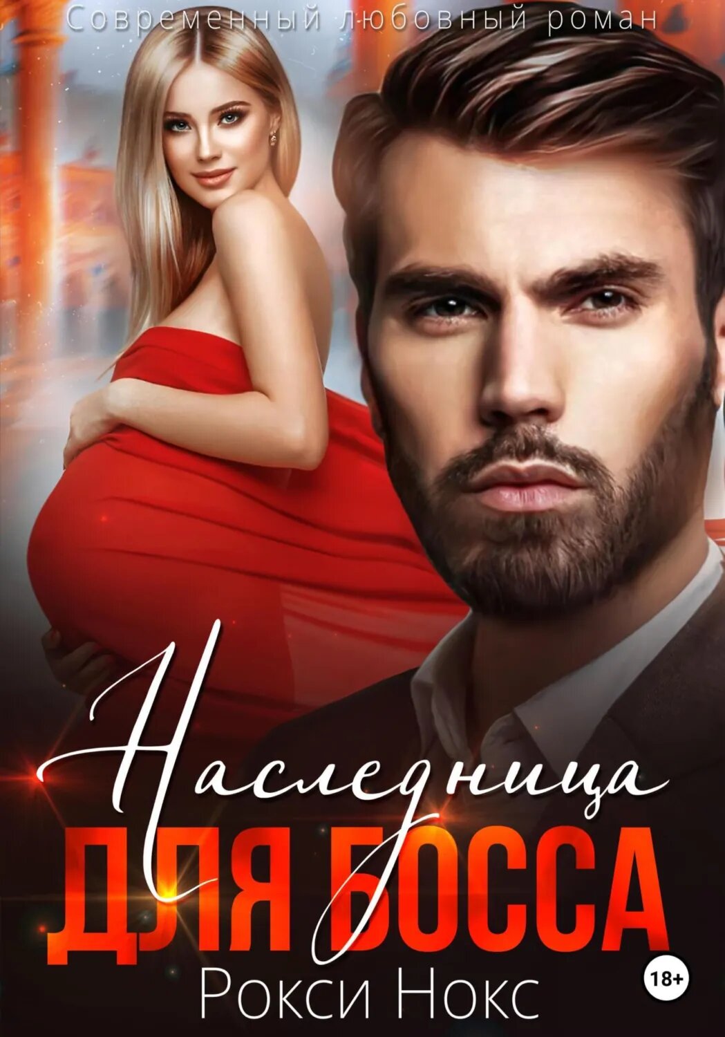 Наследница для босса [Цифровая книга]