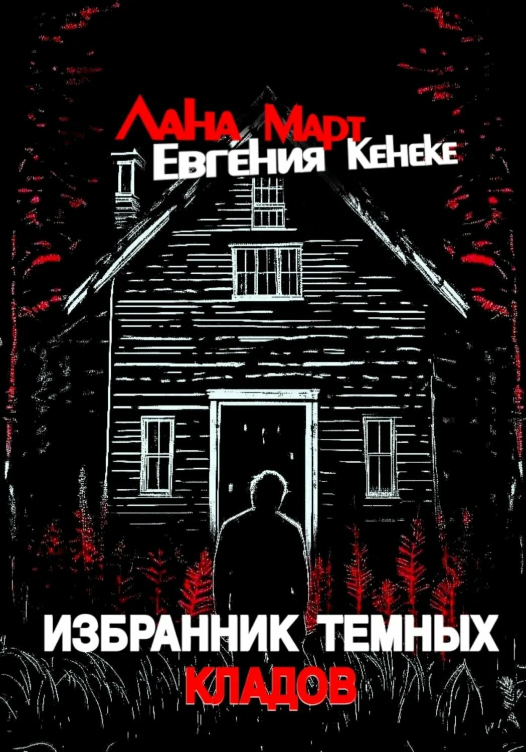 Избранник темных кладов [Цифровая книга]