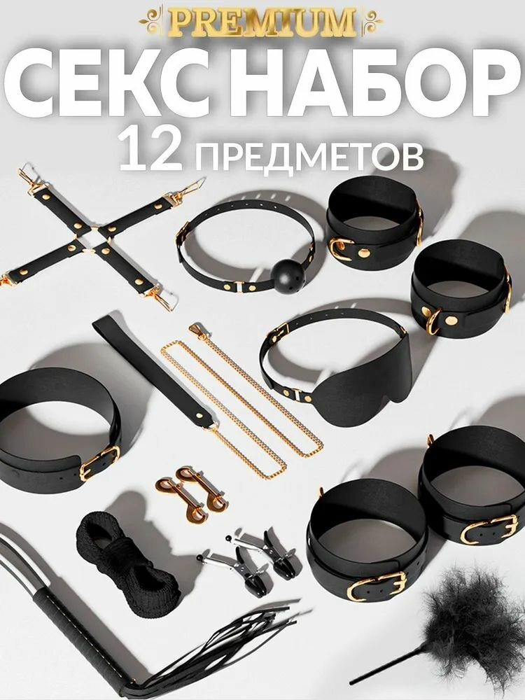 БДСМ набор 12 Секс игрушек для взрослых 18+