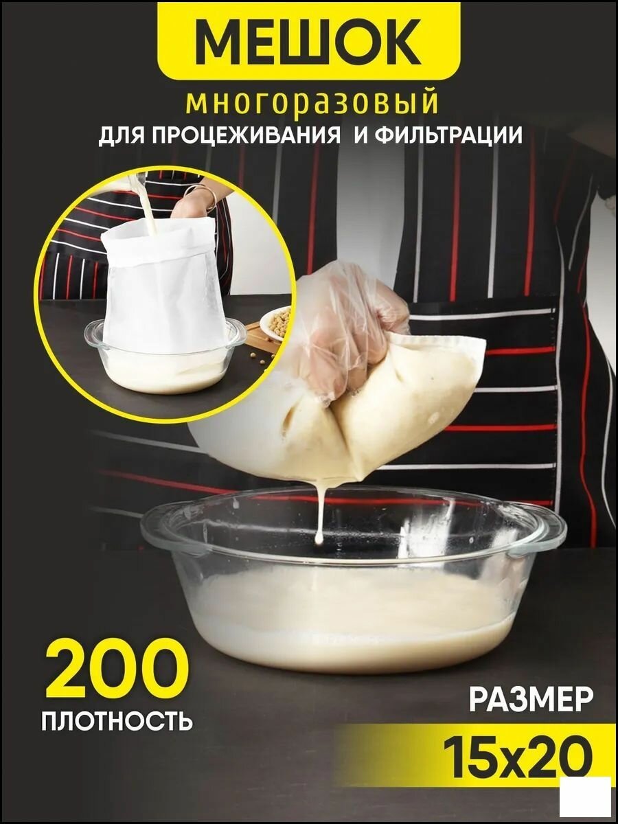 Мешок лавсановый для отжима творога и сыра, для процеживания и фильтрации сока, растительного веганского молока, для затирания солода, мешок-сито